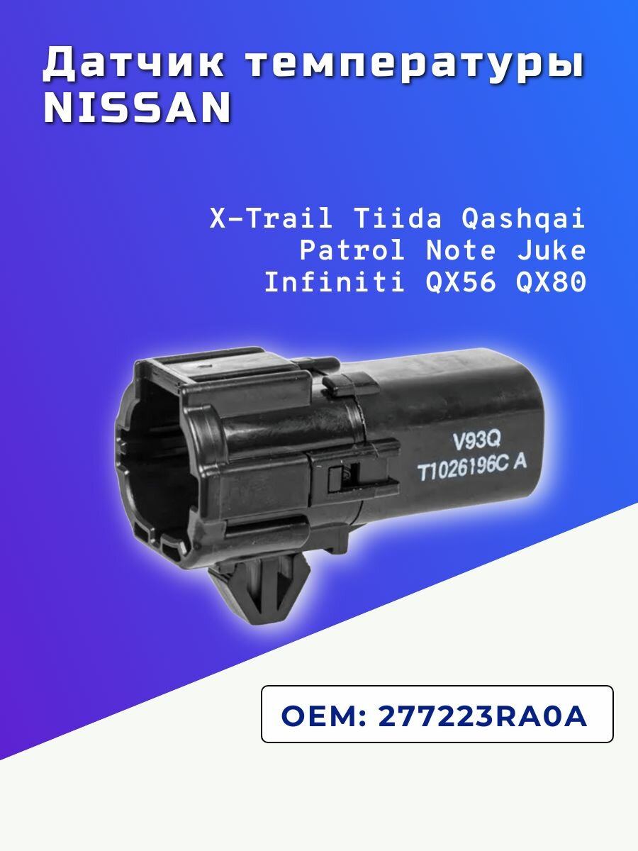 Датчик температуры 277223RA0A Nissan X-Trail Tiida Qashqai Patrol Note Juke Infiniti QX56 QX80