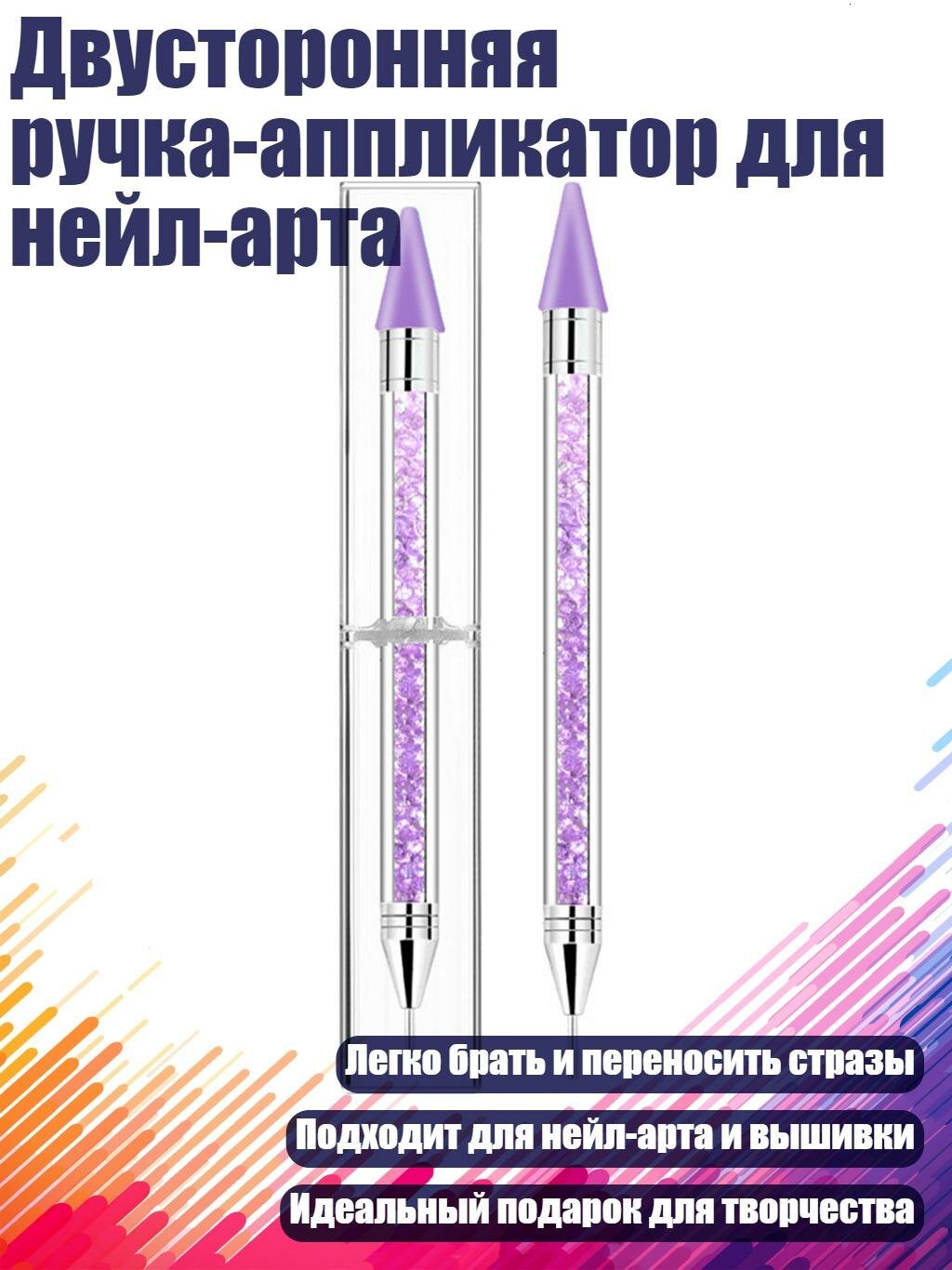 Двусторонняя ручка-аппликатор для нейл-арта, Фиолетовый