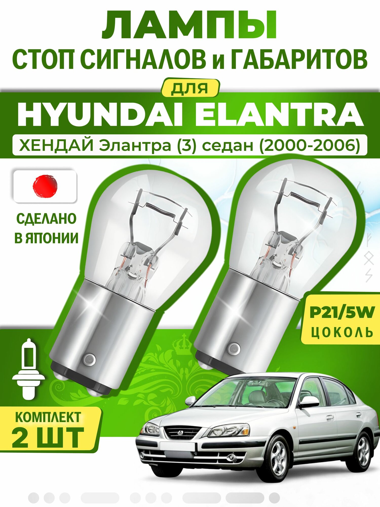 Японские лампы стоп-сигнала и габаритов для HYUNDAI ELANTRA III Saloon / хендай Элантра (3) седан (2000-2006), P21/5W двухконтактные ( комплект 2шт )