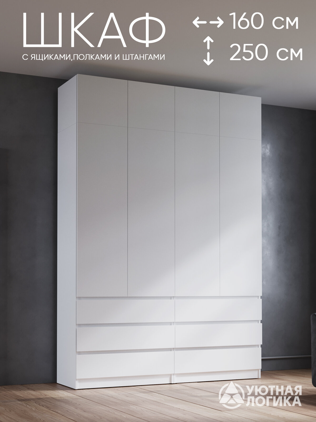 Шкаф для одежды распашной с антресолью уютная логика 160*250*50 см, Белый, с полками и штангами