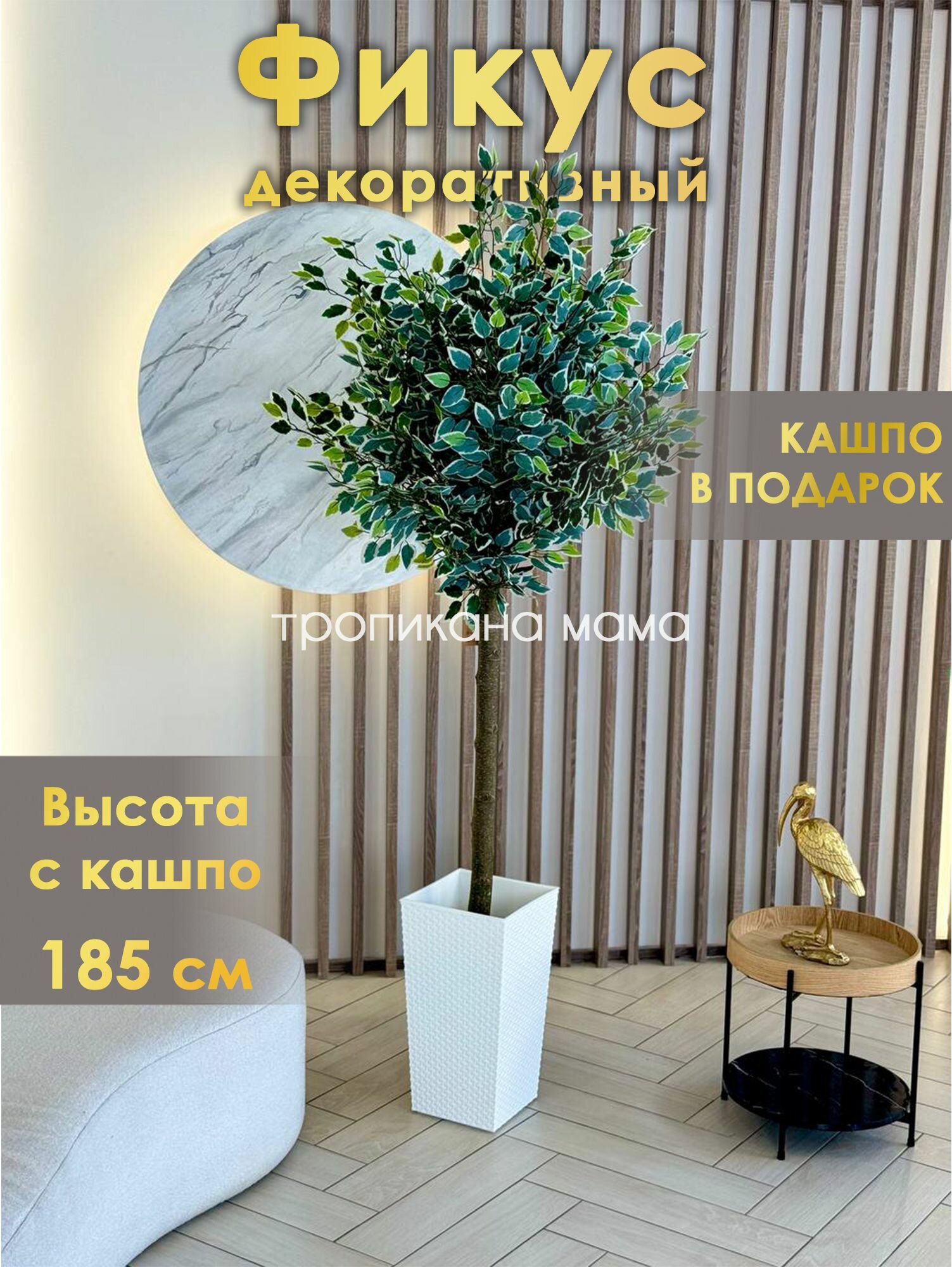 Фикус декоративный, искусственные цветы для декора в горшках, 185 см