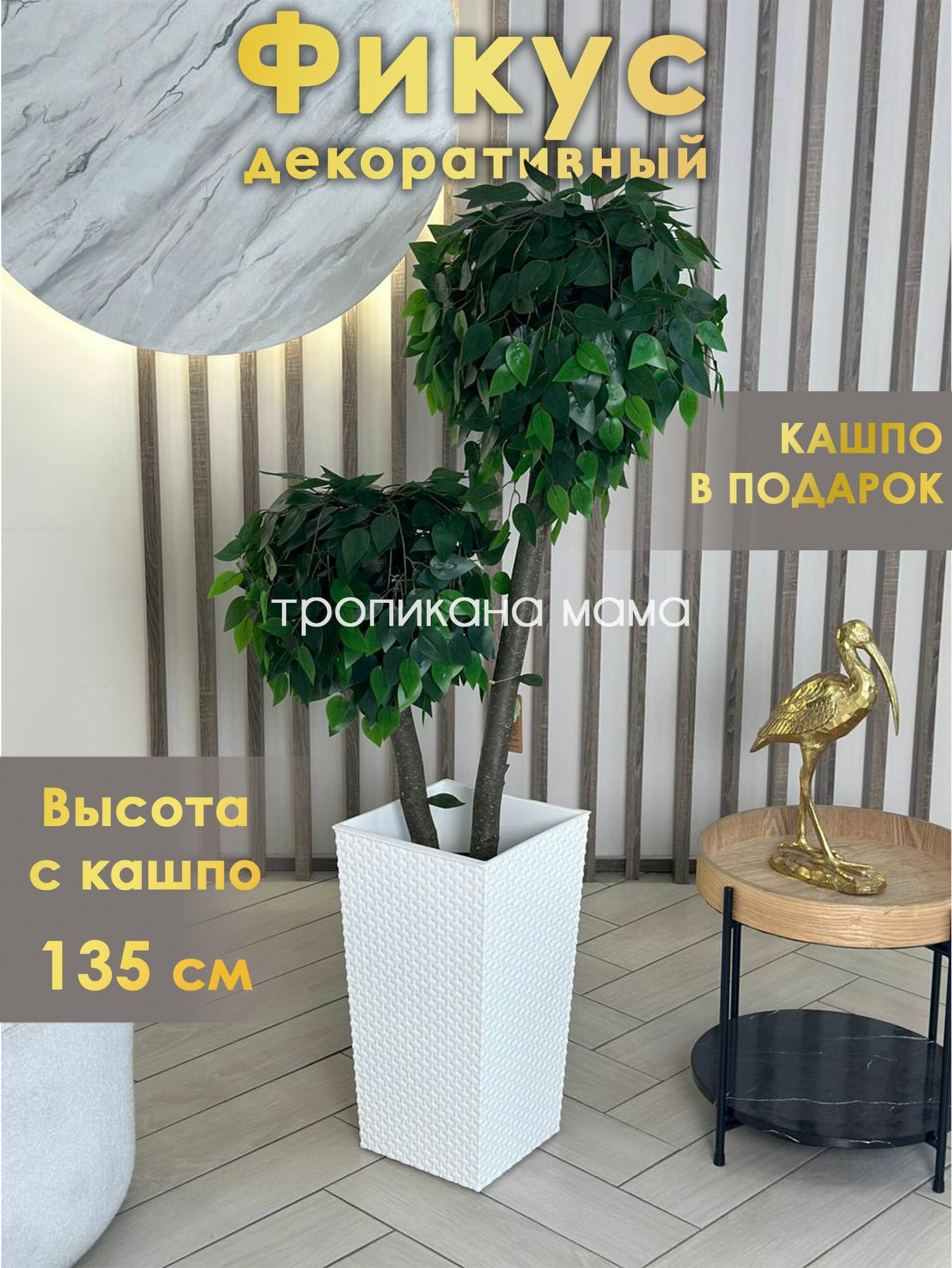 Искусственный фикус, 135 см