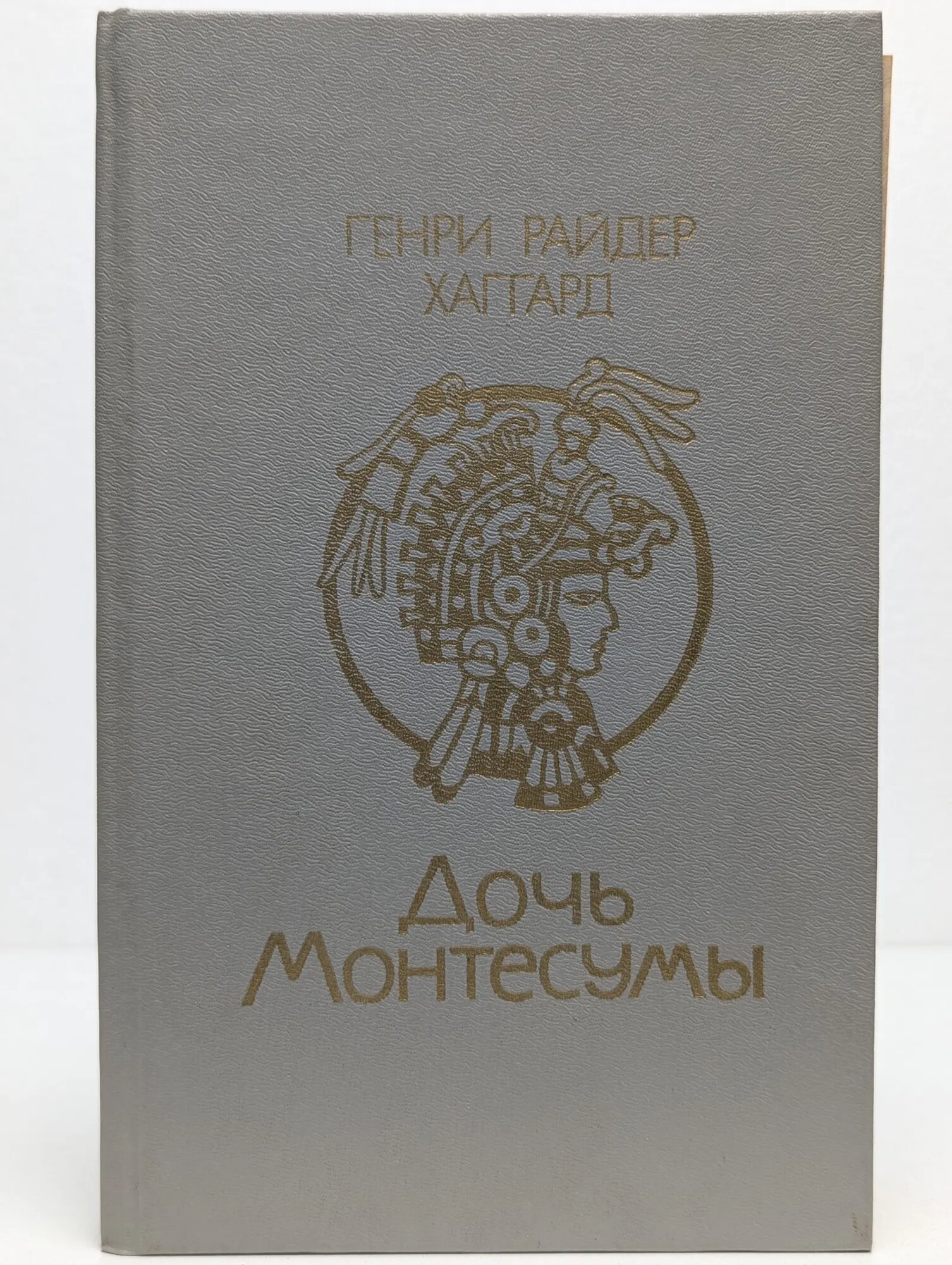 Дочь Монтесумы Хаггард Генри Райдер 1990
