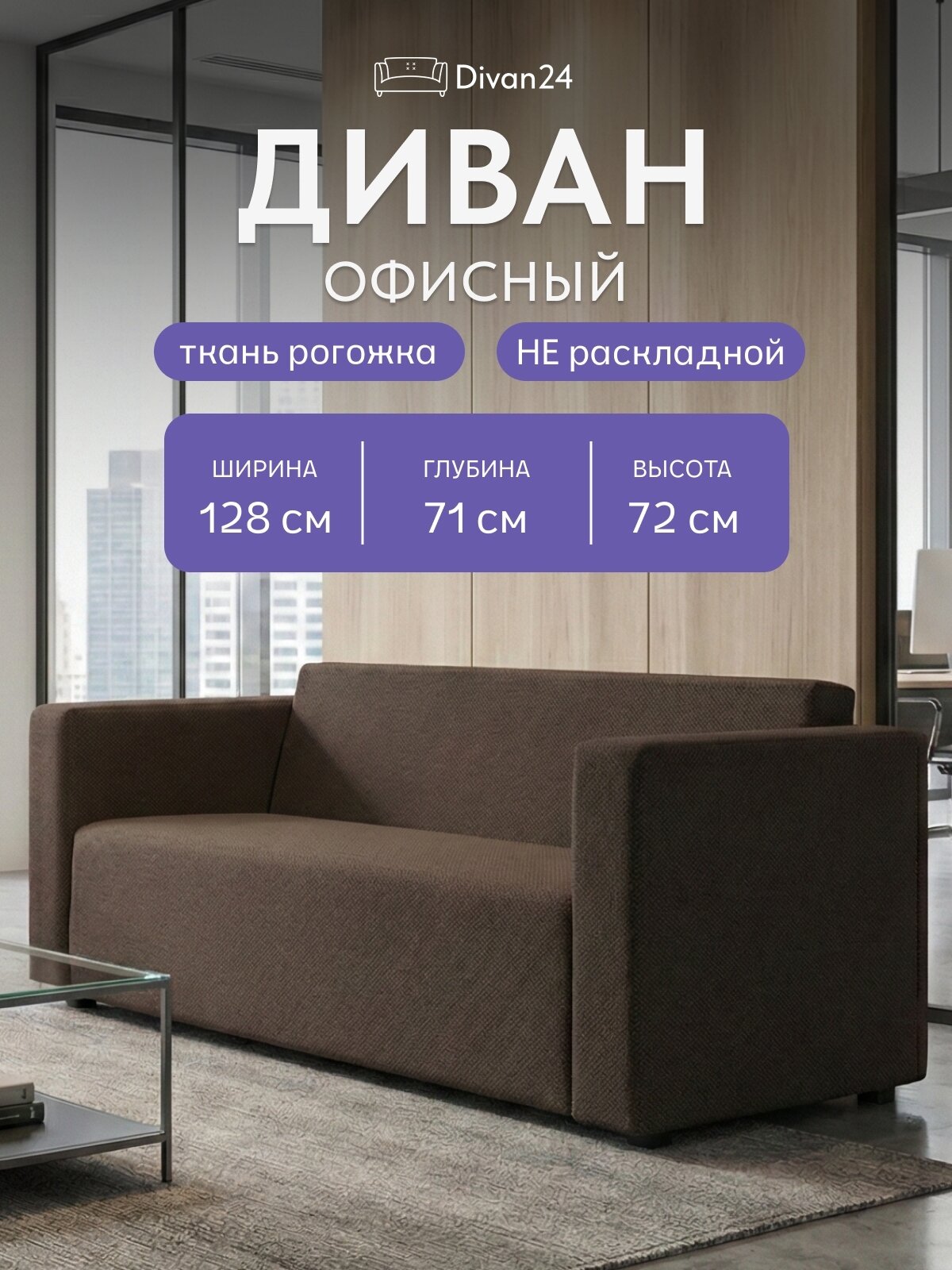 Divan24 / Диван офисный прямой с подлокотниками кофейная рогожка офис дом салон красоты прихожая зона ожидания Гамма