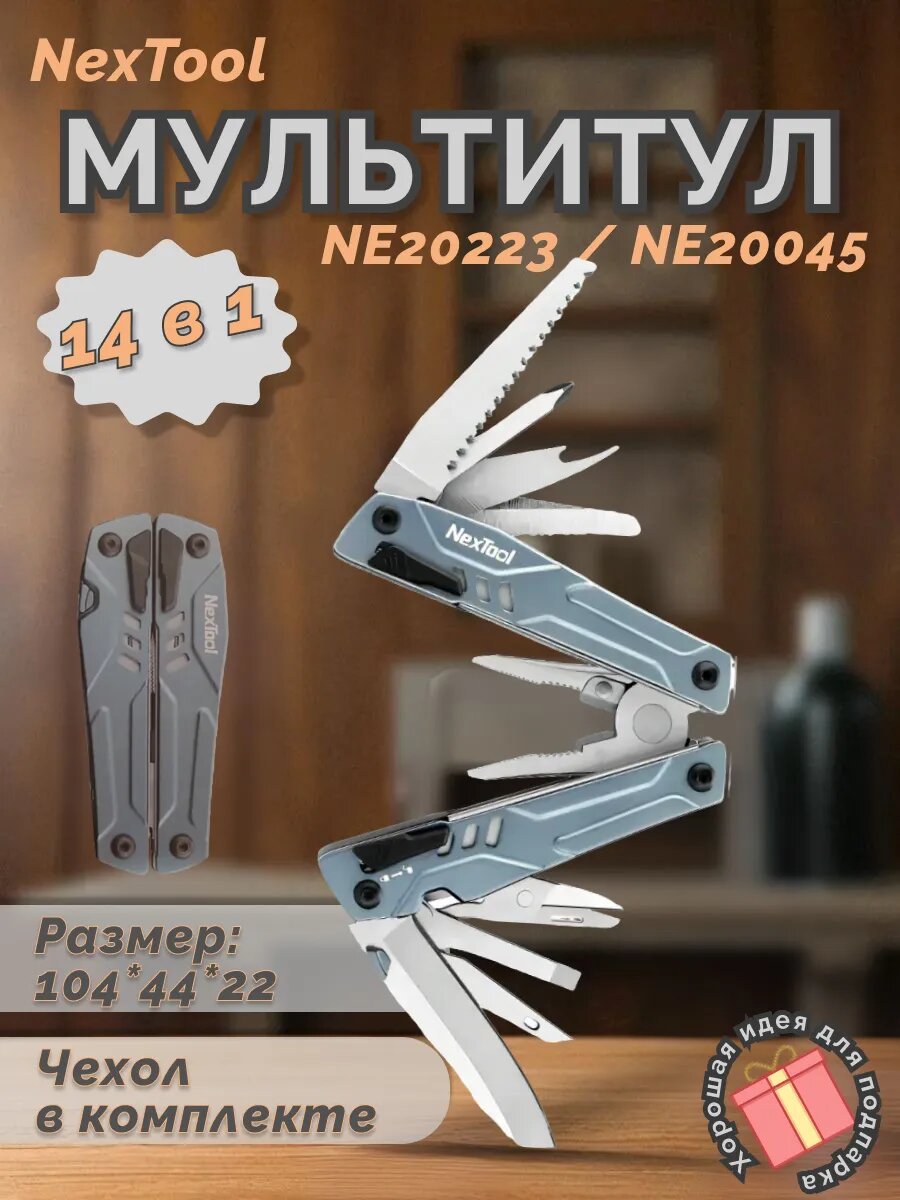 Мультитул NexTool NexTool Sailor Pro 14 в 1, нержавеющая сталь, компактный, серебристый, серый