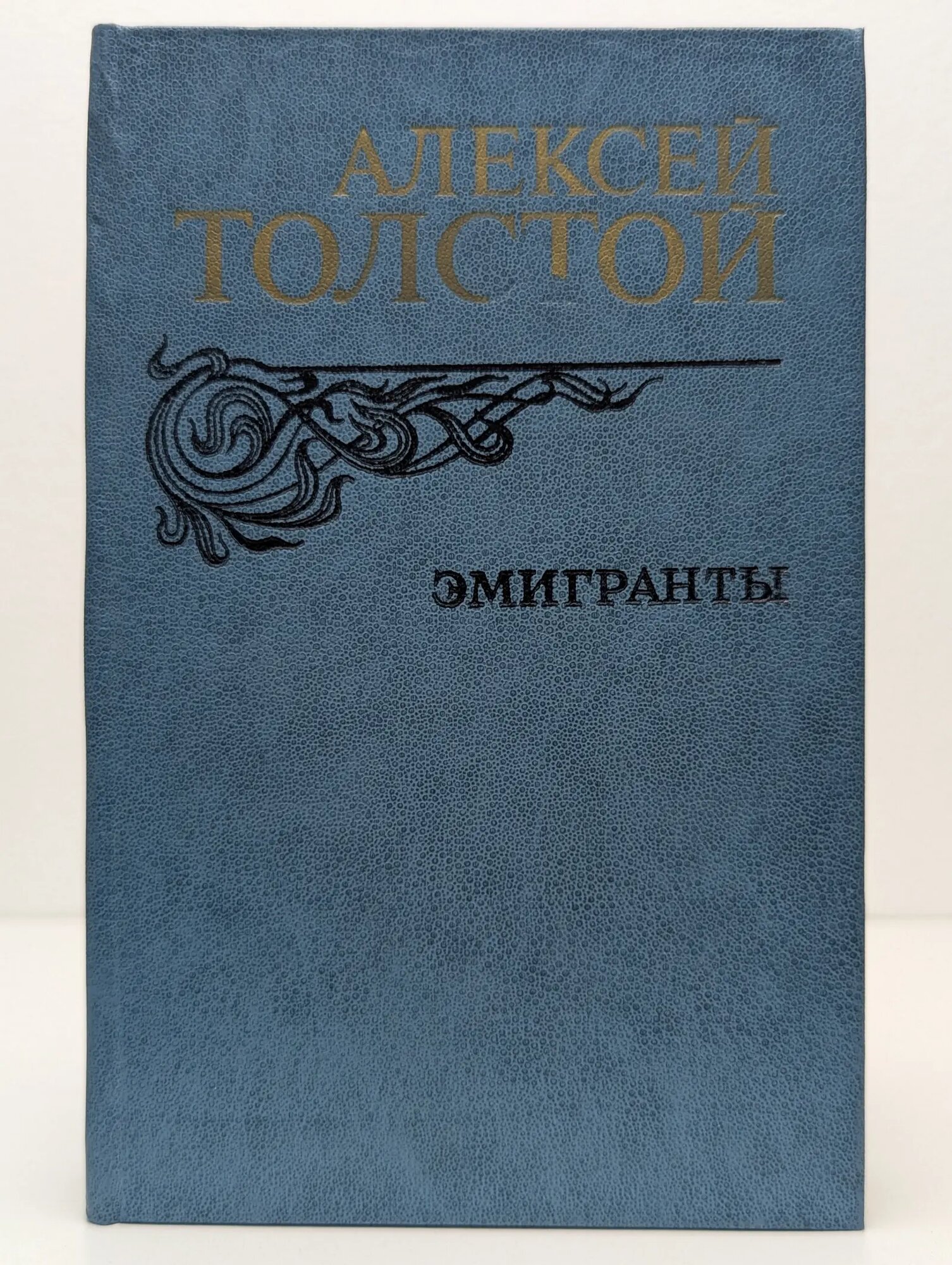 Эмигранты. Повести и рассказы Толстой Алексей Николаевич 1982