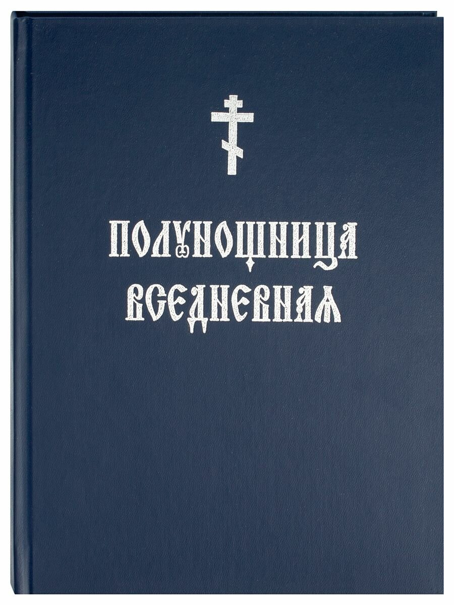 Полунощница вседневная. Богослужебные книги.