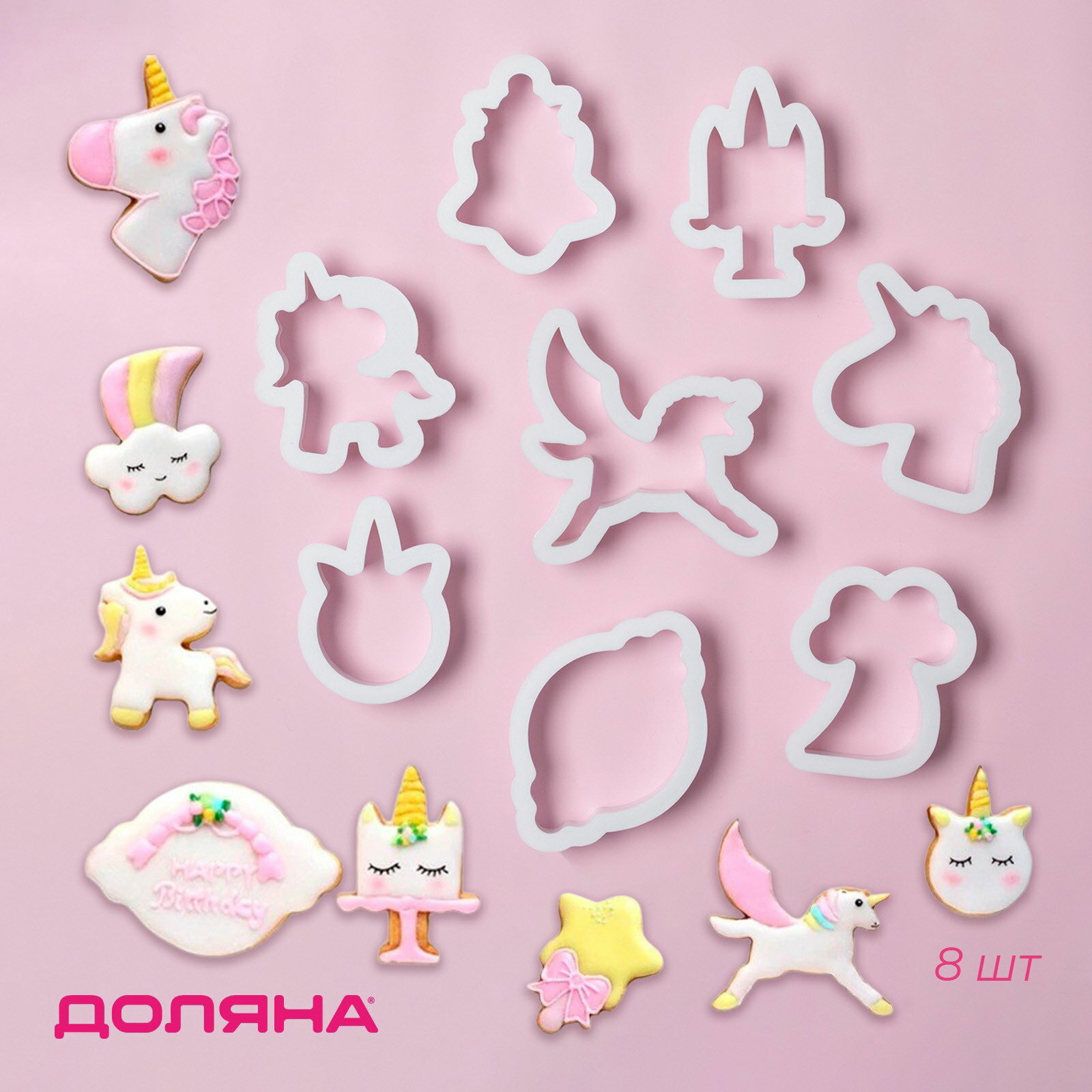 Формы для печенья "Праздник единорога", набор 8 предметов, 9x6x1.5 см, пластик, белые