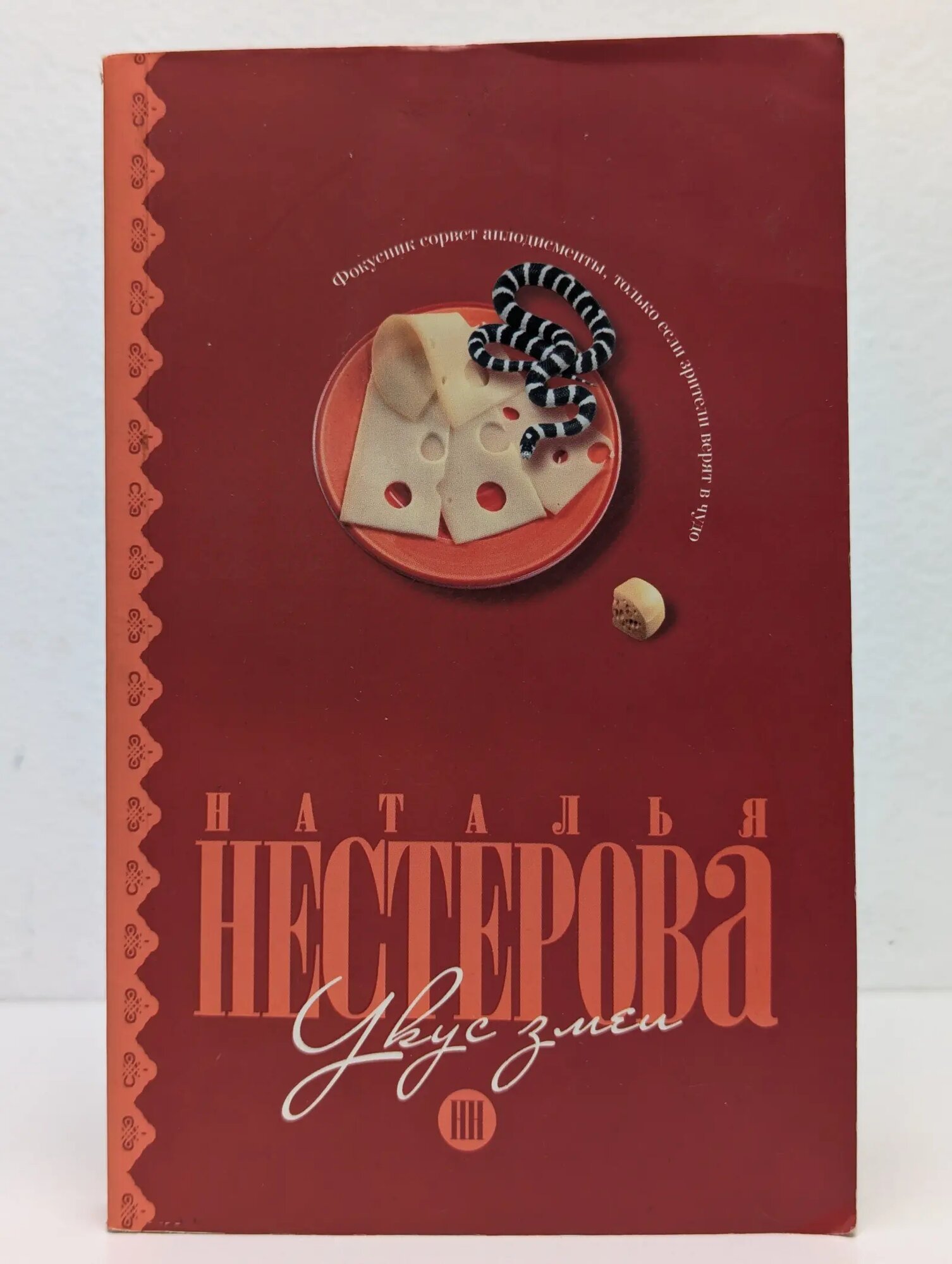 Укус змеи Нестерова Наталья Владимировна 2010