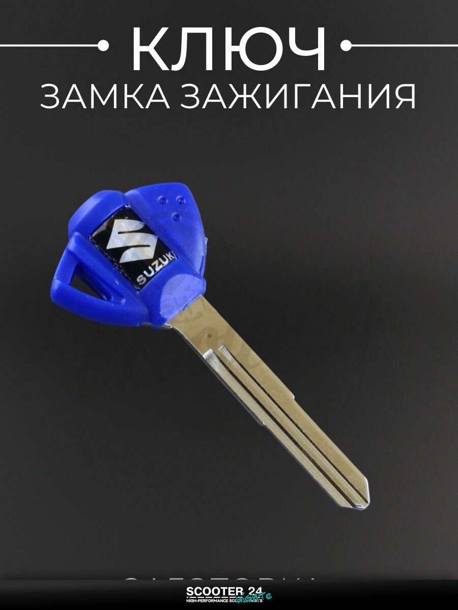 Ключ замка зажигания (заготовка) на мотоцикл и скутер Suzuki / Сузуки (синий) "LIPAI"