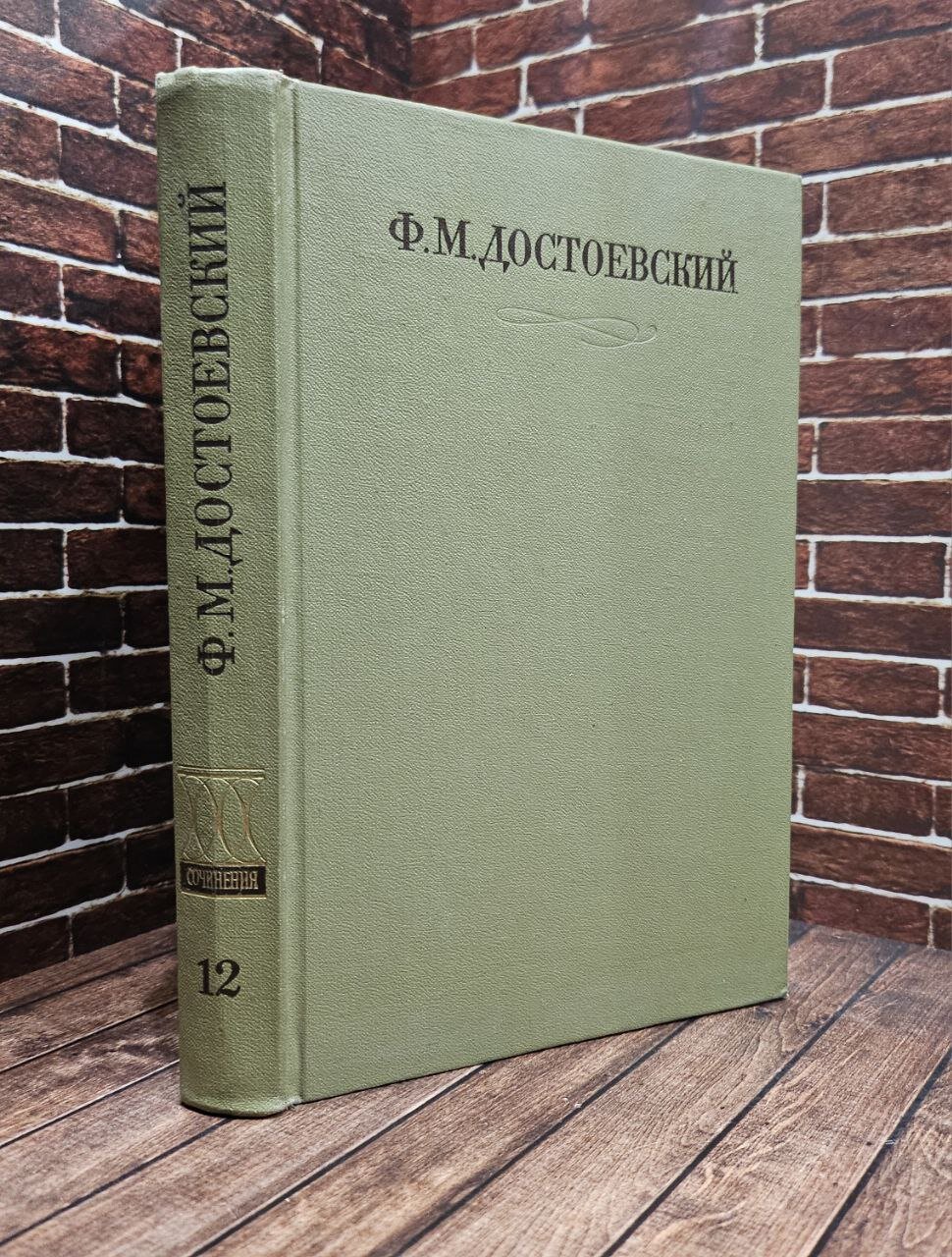 Полное собрание сочинений в тридцати томах. Том 12.'Бесы'Рукописные редакции.Наброски 1870-1872 Достоевский Ф.М. 1975 год