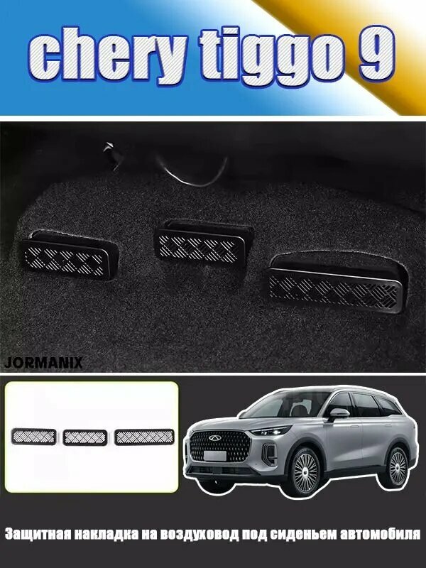 Chery tiggo 9 Защитная накладка на воздуховод под сиденьем автомобиля, chery tiggo 9 аксессуары.
