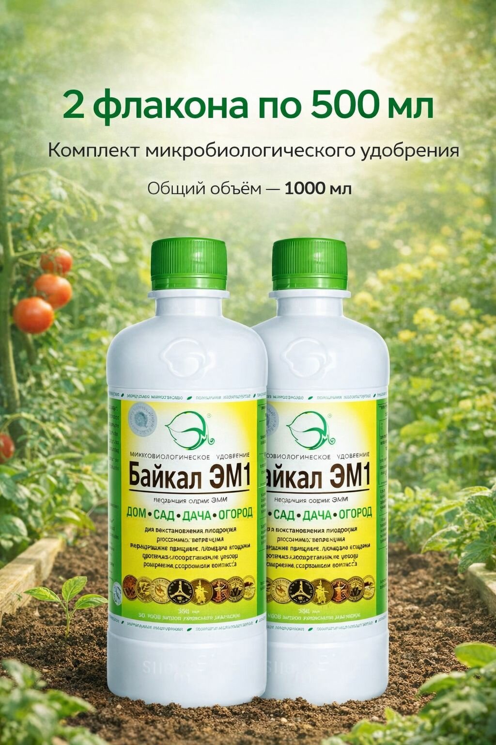 Микробиологическое удобрение Байкал ЭМ1, 2 флакона по 500 мл, концентрат для растений
