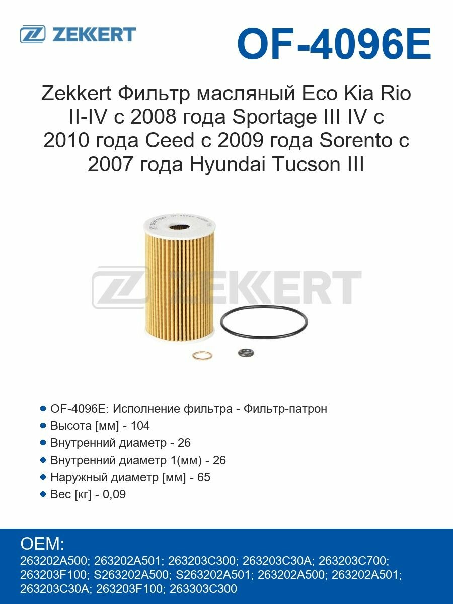 Zekkert Фильтр масляный Eco Kia Rio II-IV с 2008 года Sportage III IV с 2010 года Ceed с 2009 года Sorento с 2007 года Hyundai Tucson III