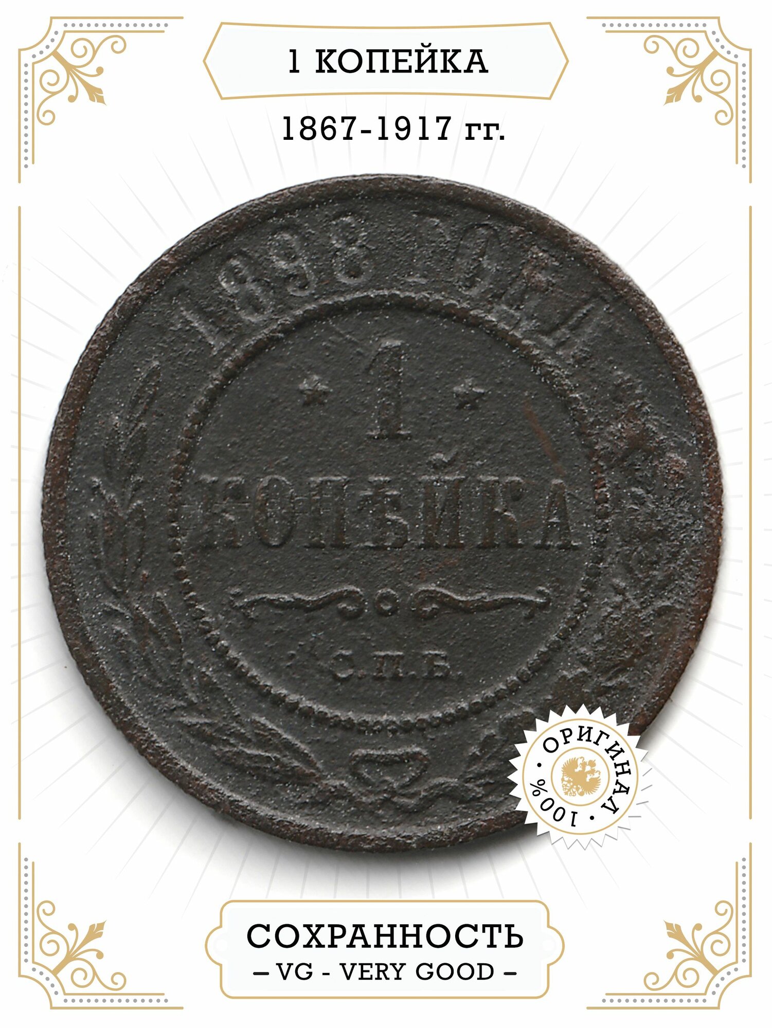 Монета 1 копейка 1867-1917 гг. Российская империя. Александр II - Николай II. Медь. Случайный год. Сохранность VG - удовлетворительная