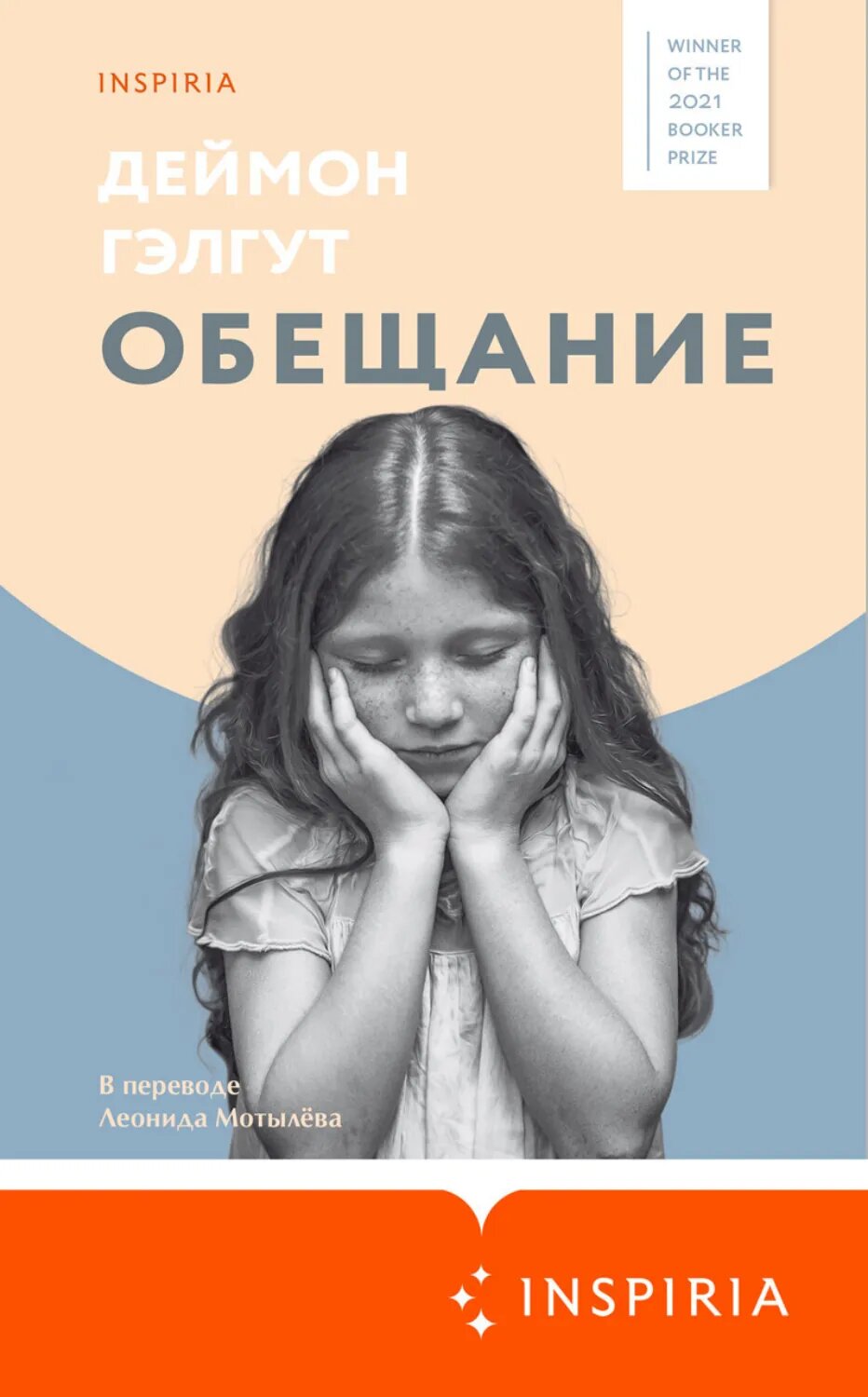 Обещание [Цифровая книга]