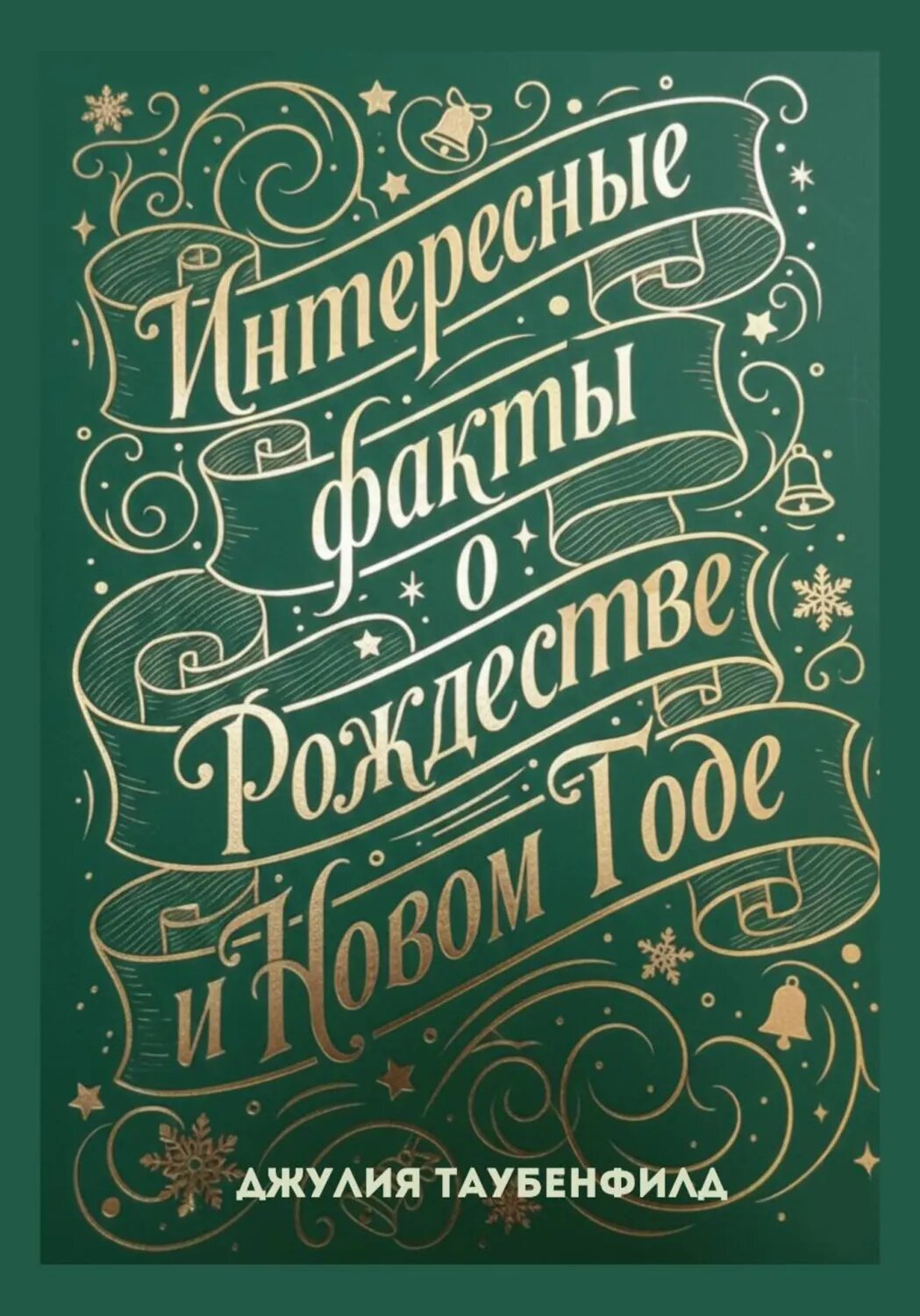 Интересные факты о Рождестве и Новом Годе [Цифровая книга]