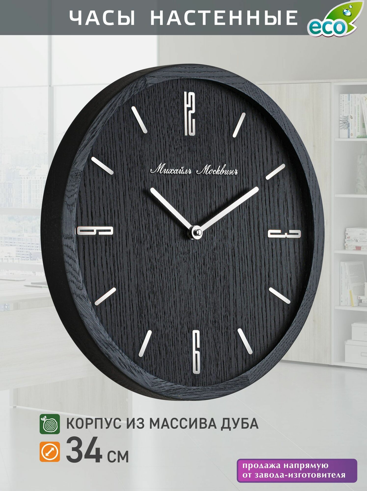 Часы настенные в корпусе из массива дуба