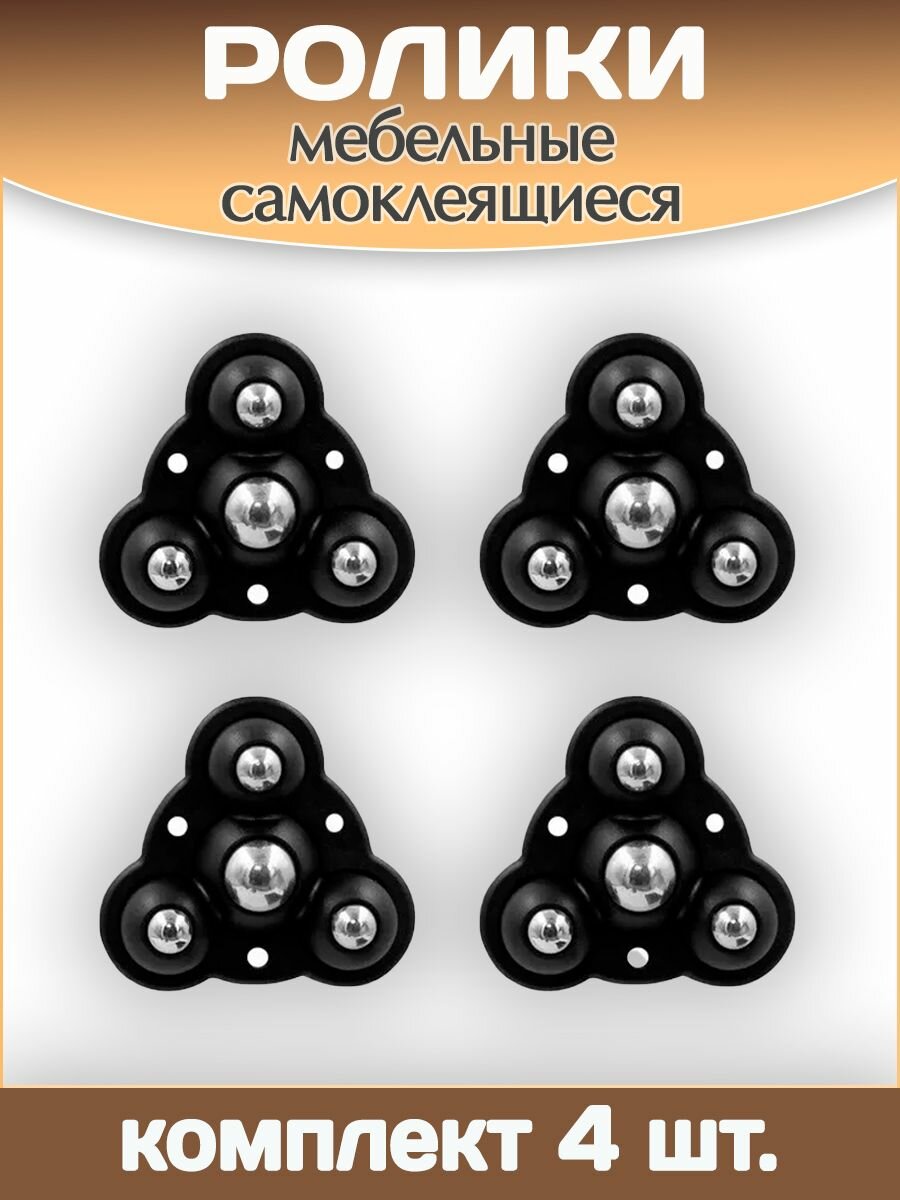 Мебельные ролики поворотные комплект 4 шт черные / Колеса для мебели нагрузка до 50 кг