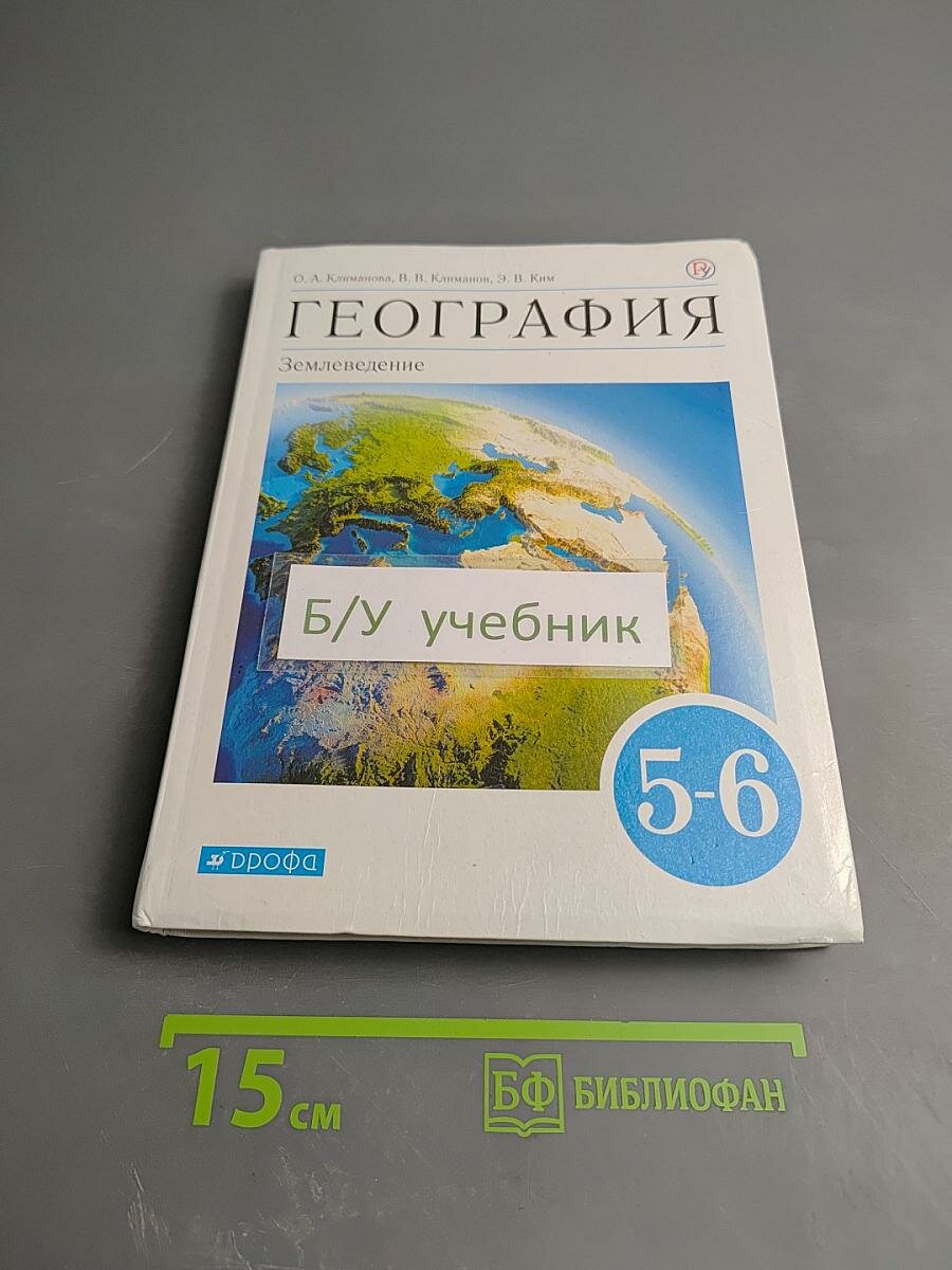 География. Землеведение 5-6 классы