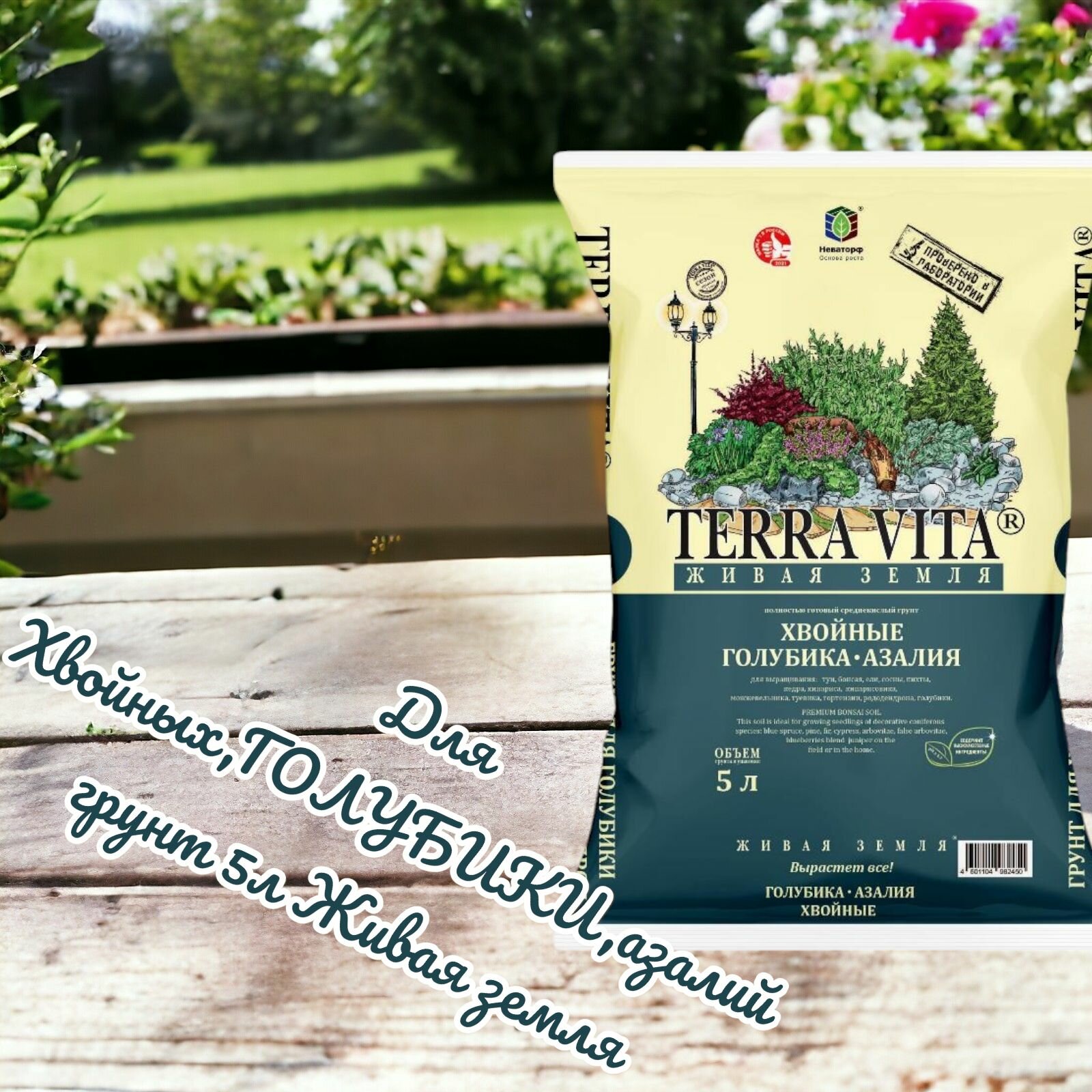 Для Хвойных, голубики, азалий грунт 5л Живая земля