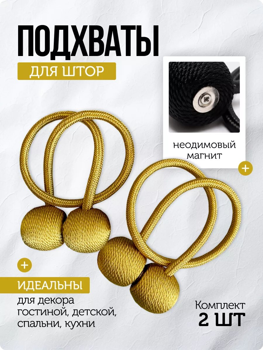Подхваты для штор на магните 2 шт. Золотой