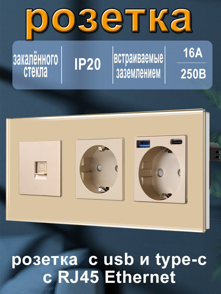 Розетка тройная с RJ45 розетки и usb и type c, с заземлением золотая стеклянная.