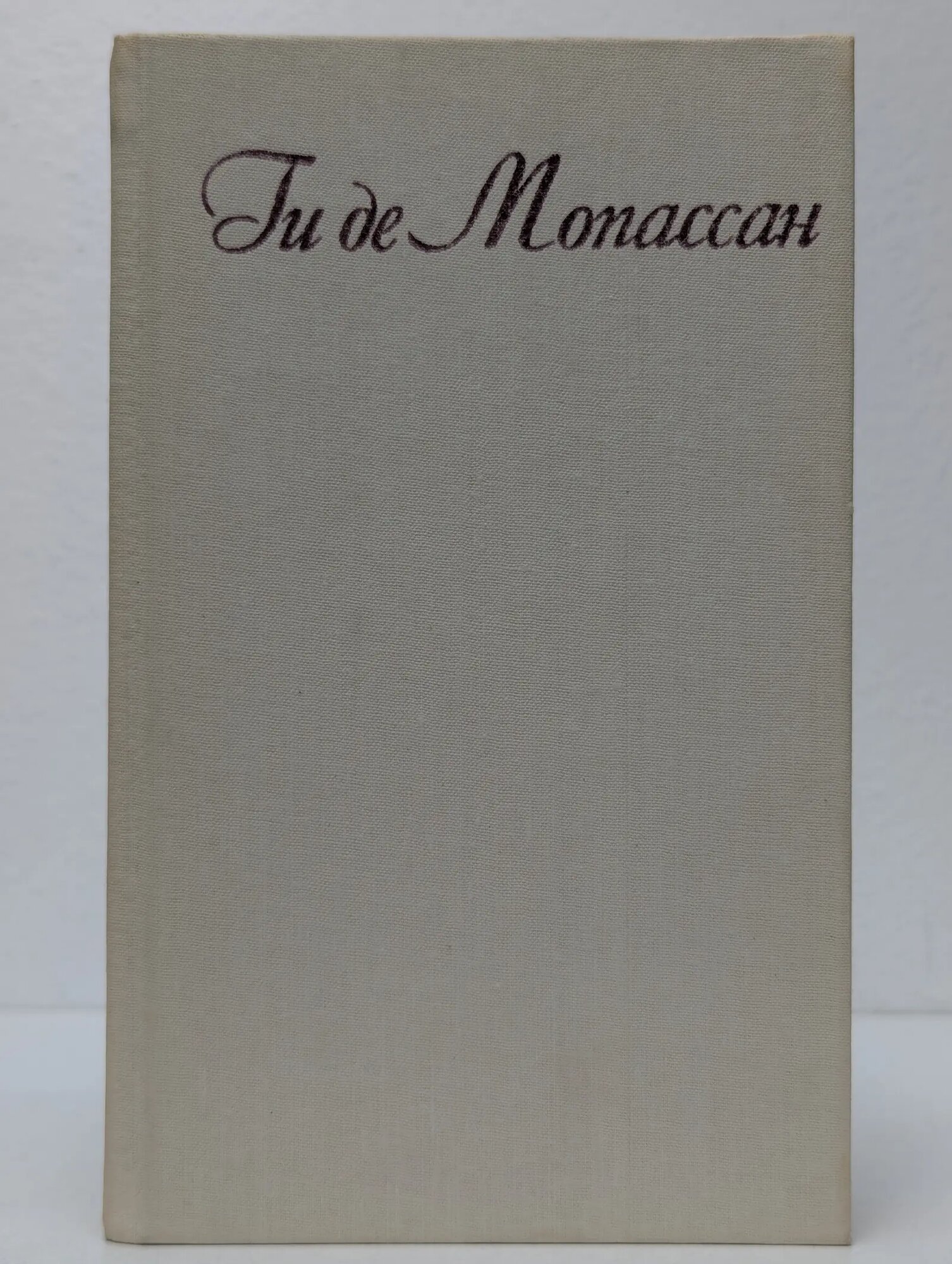 Ги де Мопассан. Собрание сочинений в 7 томах. Том 3 де Мопассан Ги 1992