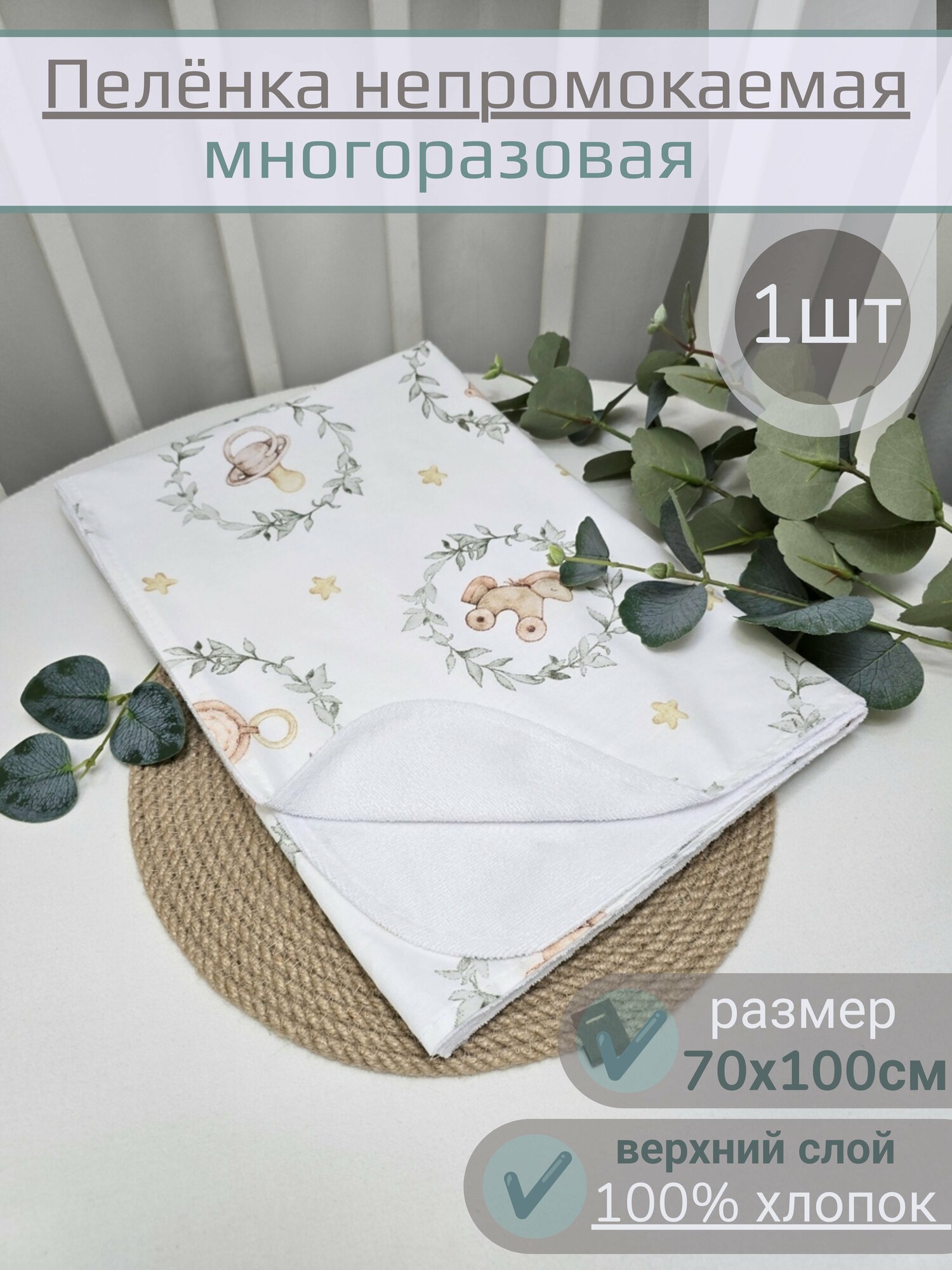 Пеленка детская многоразовая непромокаемая 70х100 см, 1 шт, 100% хлопок+микрофибра.
