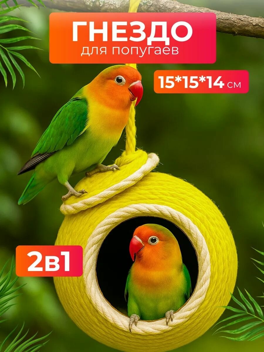 Гнездо для попугаев