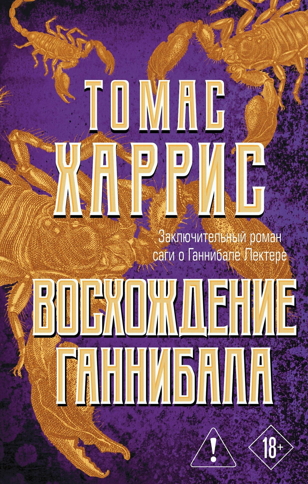 Восхождение Ганнибала (Томас Харрис)