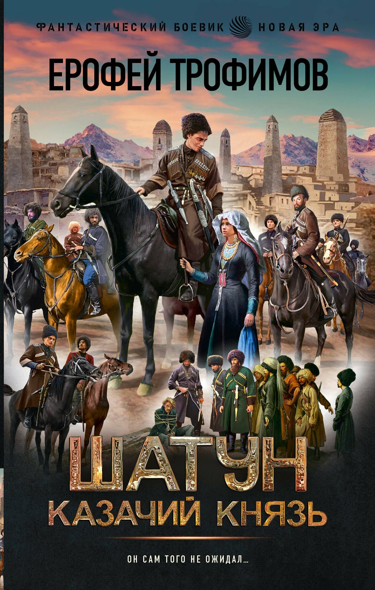 Шатун. Казачий князь (Ерофей Трофимов)