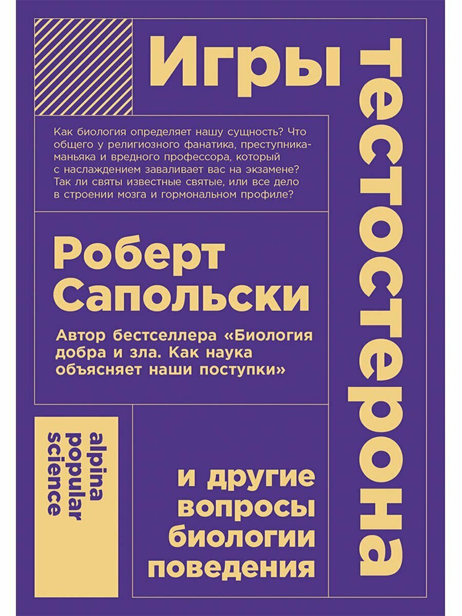 Игры тестостерона и другие вопросы биологии поведения (Роберт Сапольски)