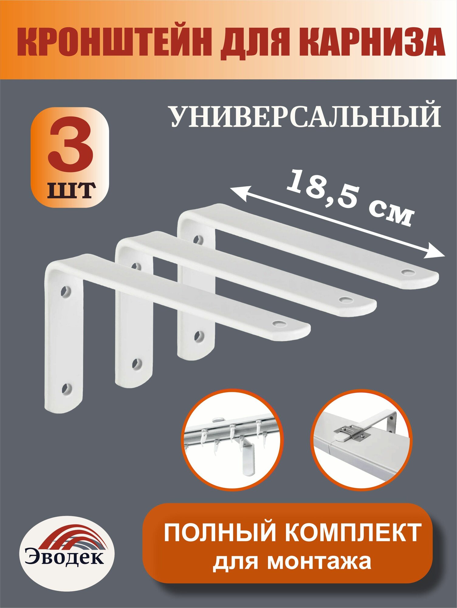 Кронштейн для карниза настенный металлический белый Эводек 18 см / 3 шт