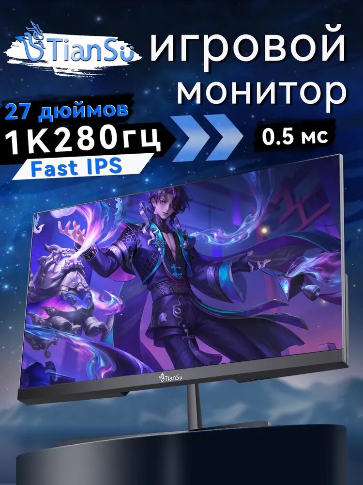 Tiansu 27" Монитор 27 дюймов 280 гц Full HD 0.5мс, темно-серый