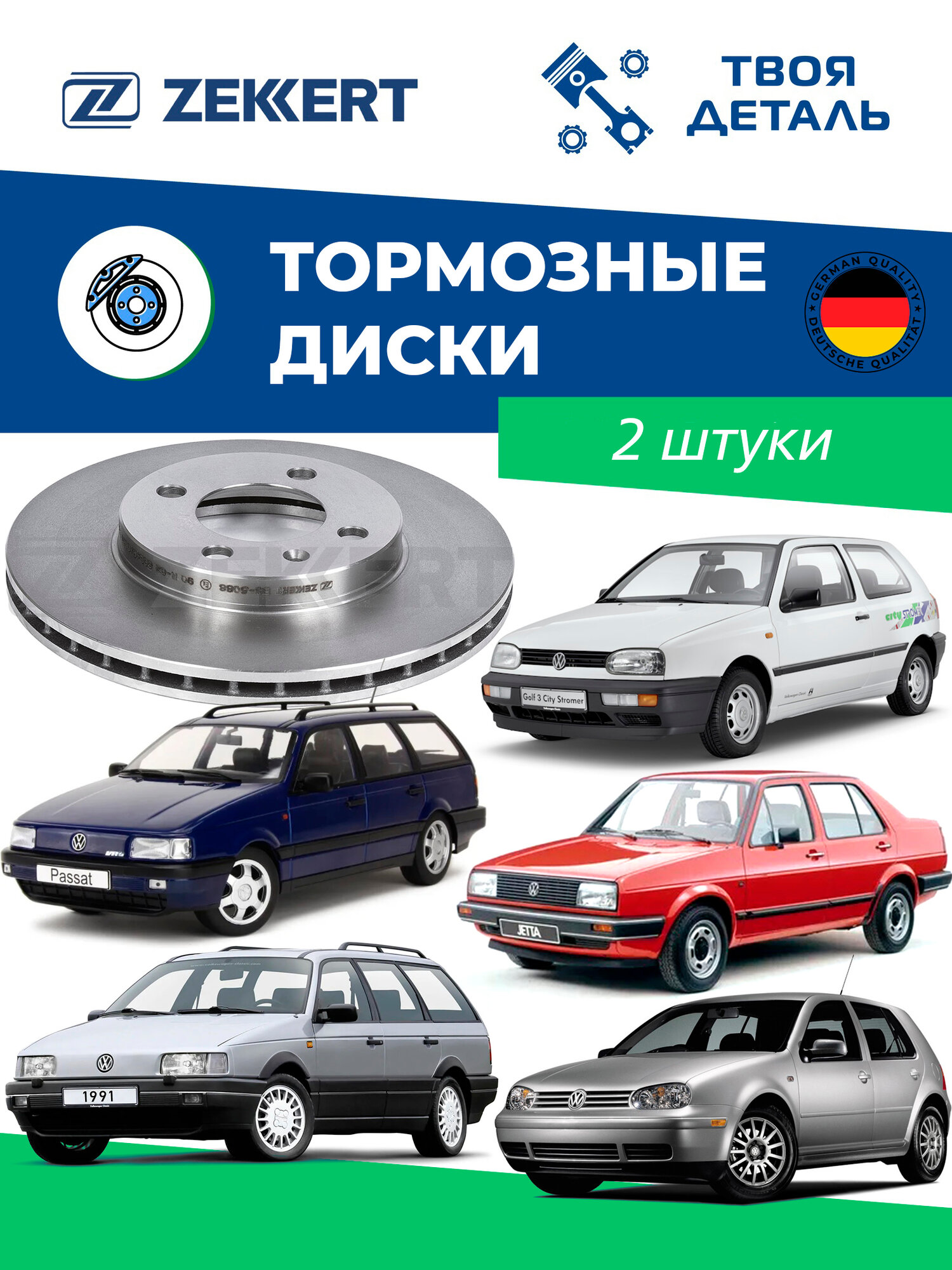 Диски передние на VW Golf 2-4/Passat 2-4/Jetta см по VIN