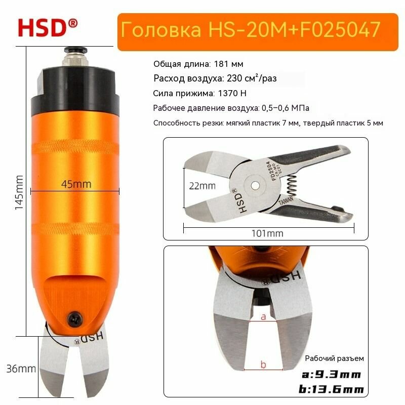 Пневматические ножницы Taiwan HSD HS-20M + комплект пневматических ножниц FD2504 с наклоном 45 градусов резка пластика