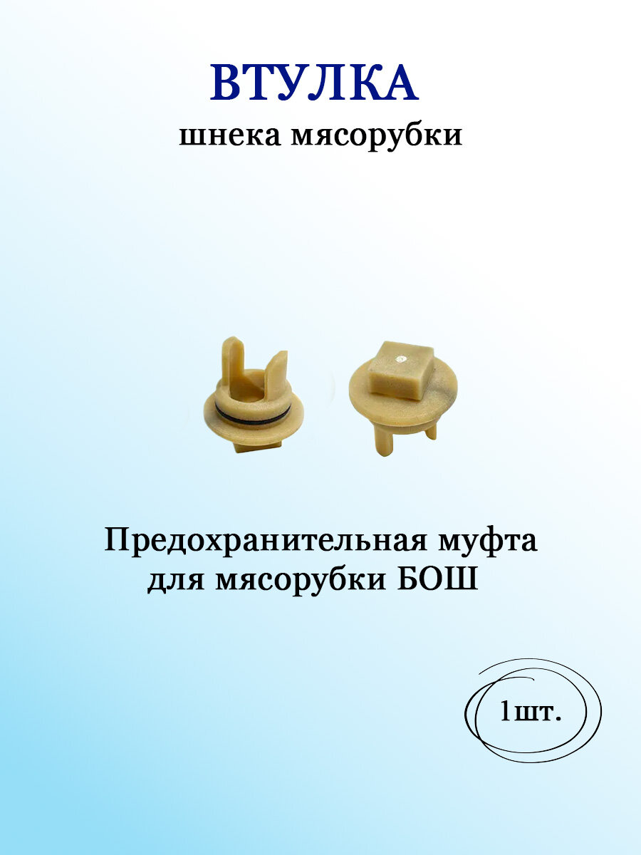 Втулка Шнека для мясорубки Bosch, Siemens