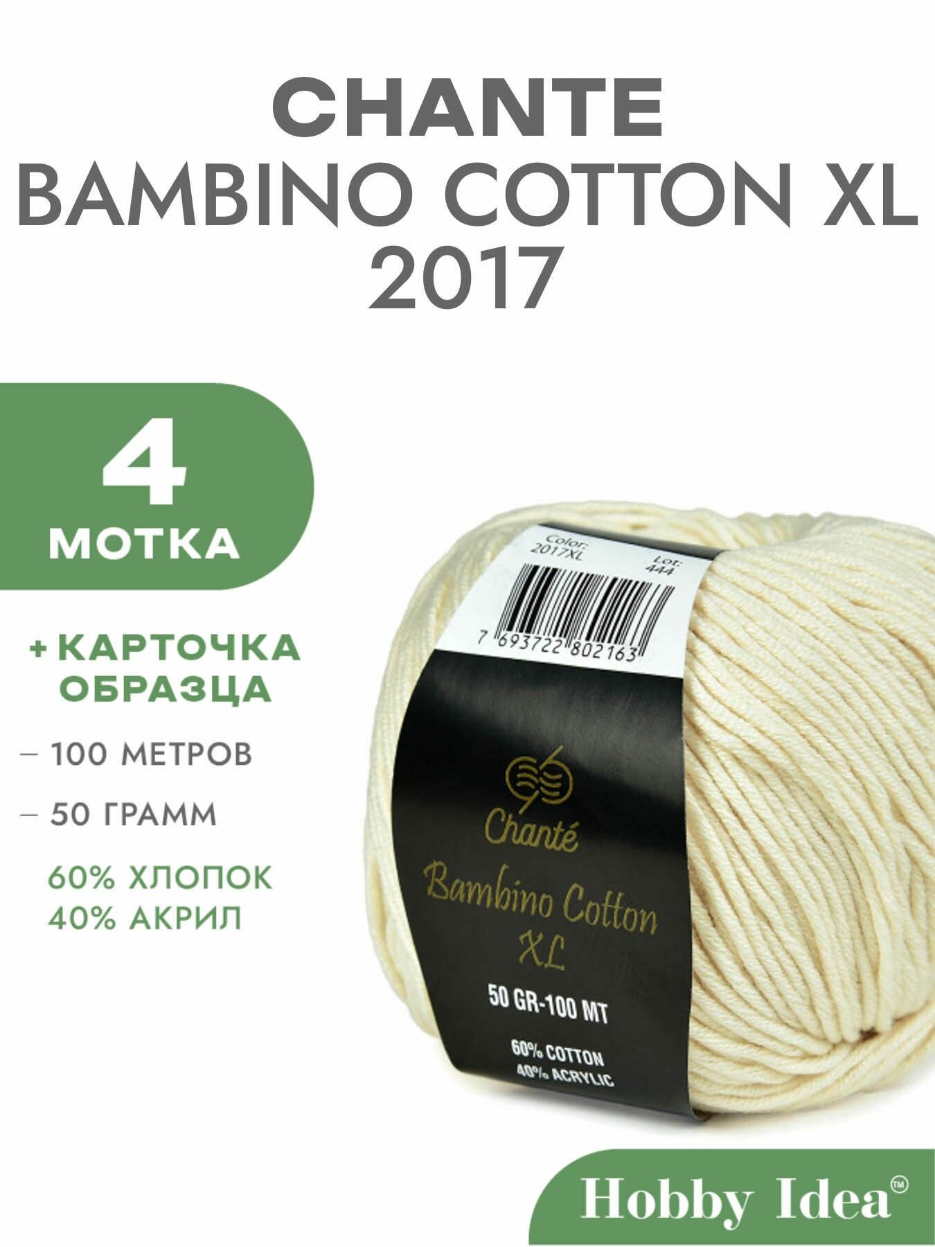 Пряжа Chante Bambino Cotton XL 2017 Жёлто-экрю 4 мотка (Нить летняя Шанте Бамбино Коттон ХЛ)