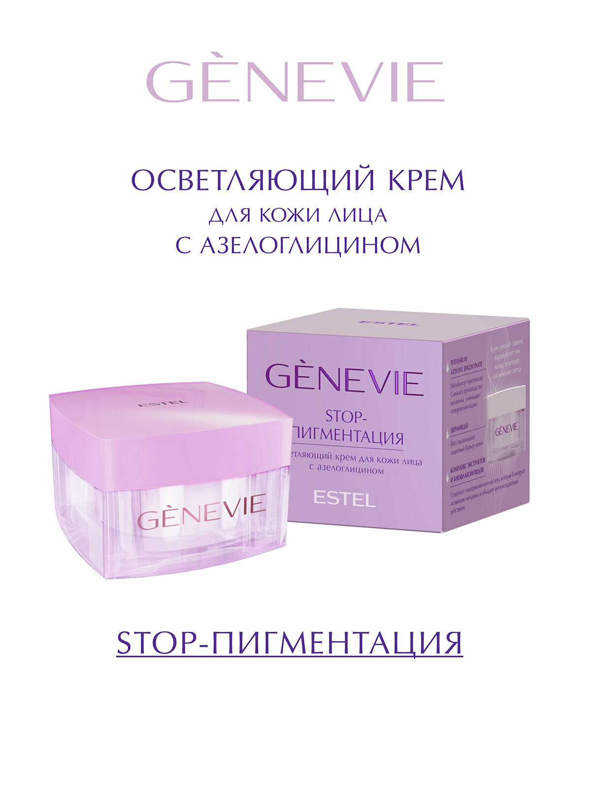 Крем для лица осветляющий с азелоглицином ESTEL PROFESSIONAL Genevie STOP-пигментация 50 мл