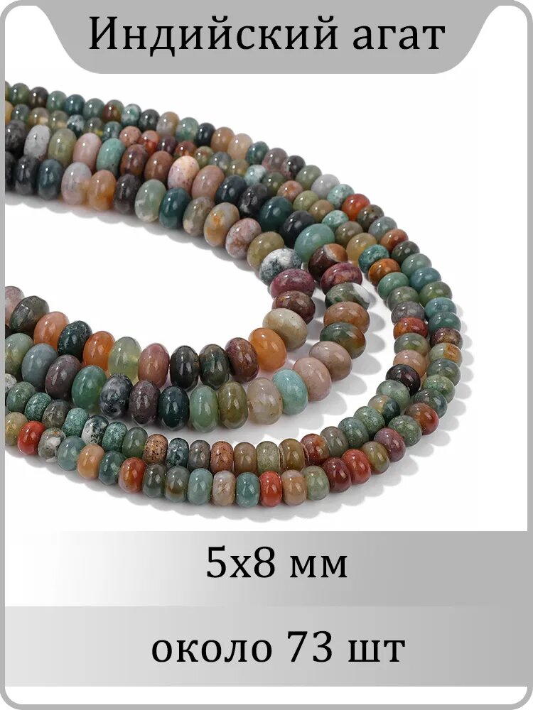 Бусы из натуральных Индийский агат 5x8 мм (около 73 шт)