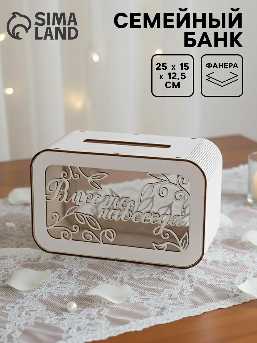 Семейный банк на свадьбу Сима-ленд, размер 25×15×12.5 см, белый