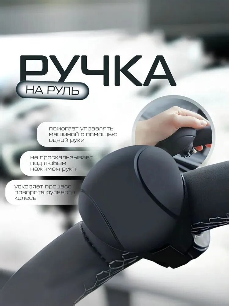 Ручка лентяйка поворотная на руль, рукоятка спиннер для грузового, легкового автомобиля черная, 1шт