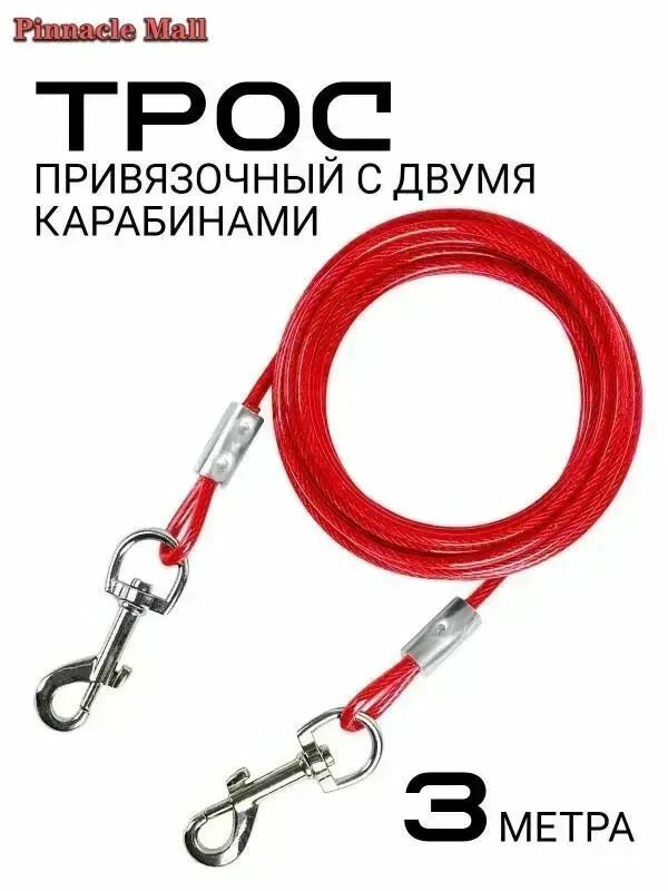 Трос привязочный для собак с двумя карабинами. Сверхпрочный поводок для собак, 3000х5 мм, цвет красный.