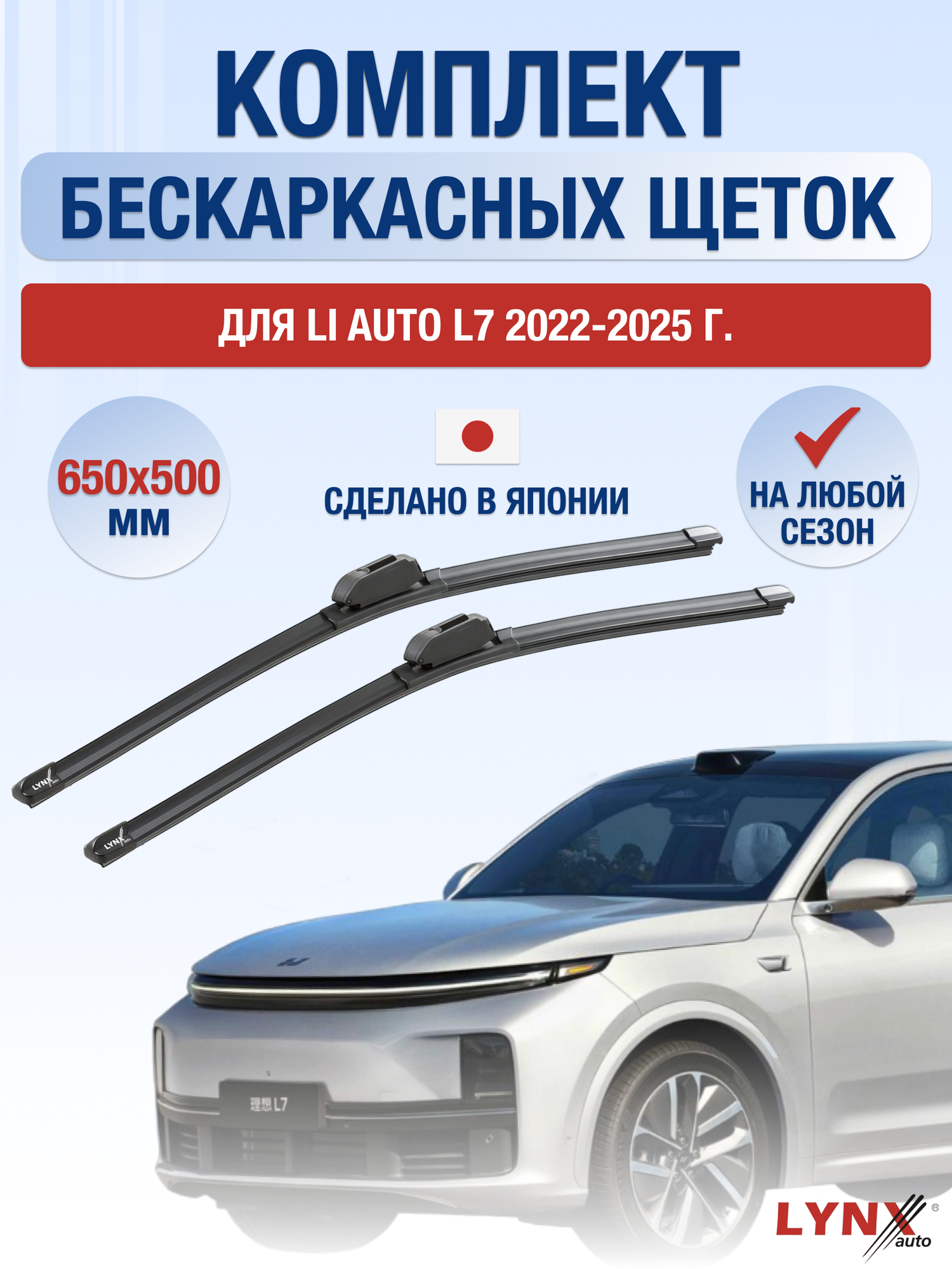 Дворники бескаркасные для Li Auto L7 / 2022-2025 / Комплект щеток стеклоочистителя 650 500 мм Lixiang / Ли Л7 Лисян