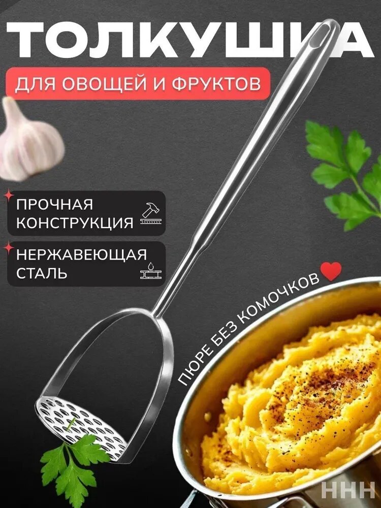 Толкушка для картофеля "кухонные принадлежности", 33 см