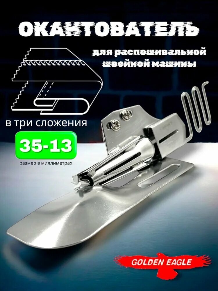 Окантователь в 3-сложения S124-3A (35-13мм) для распошивальной швейной машины с плоской платформой