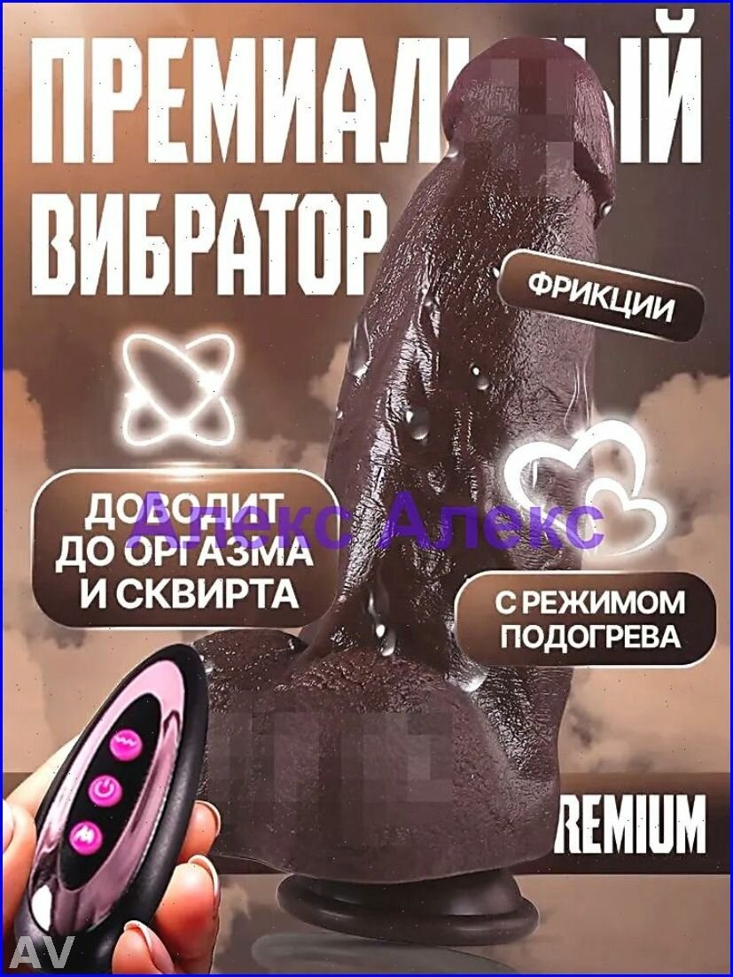 Вибратор реалистичный дилдо с подогревом и пультом-Большой толстый мужчина