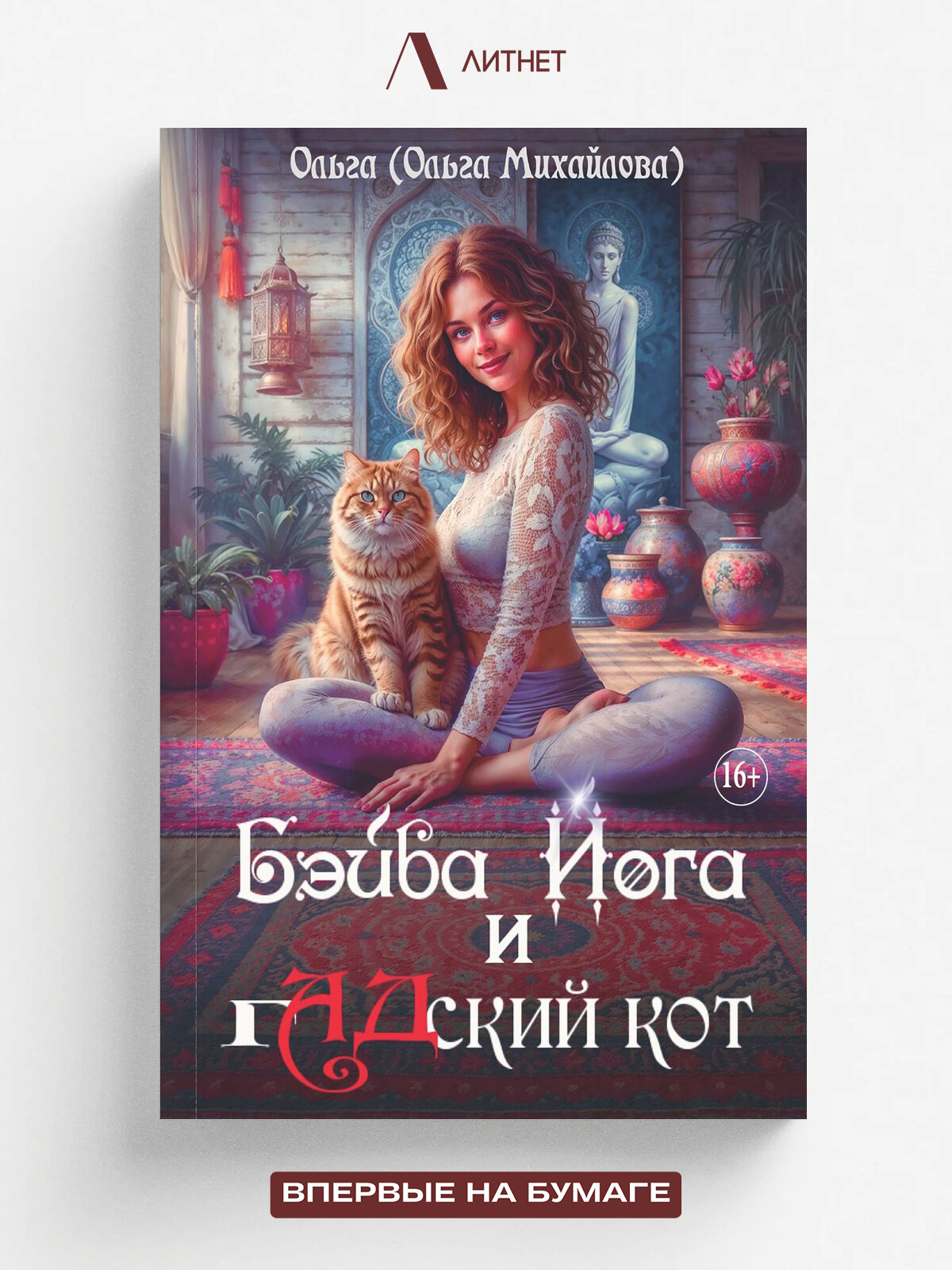 Бэйба Йога и гадский кот