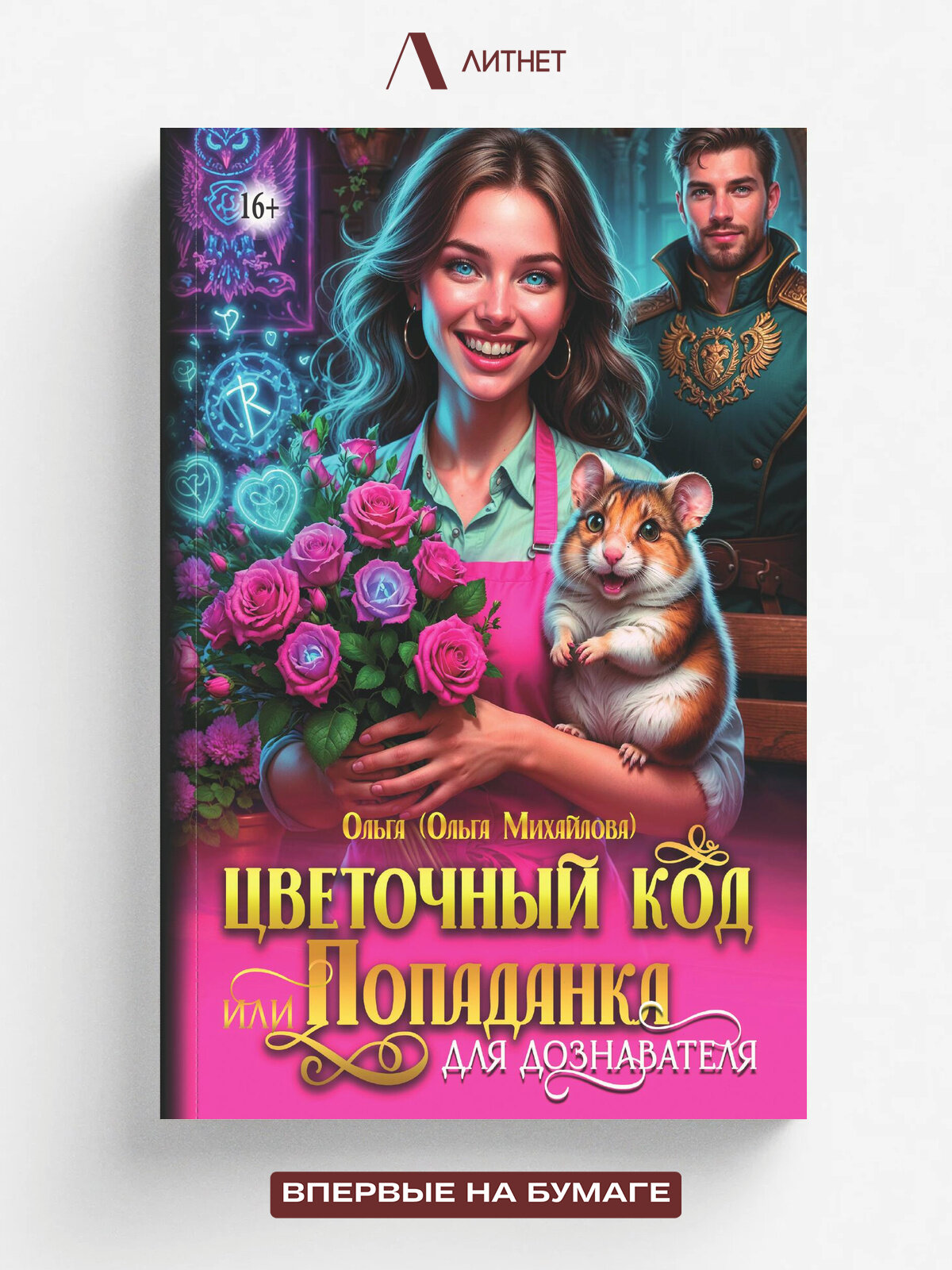 Цветочный код, или Попаданка для дознавателя